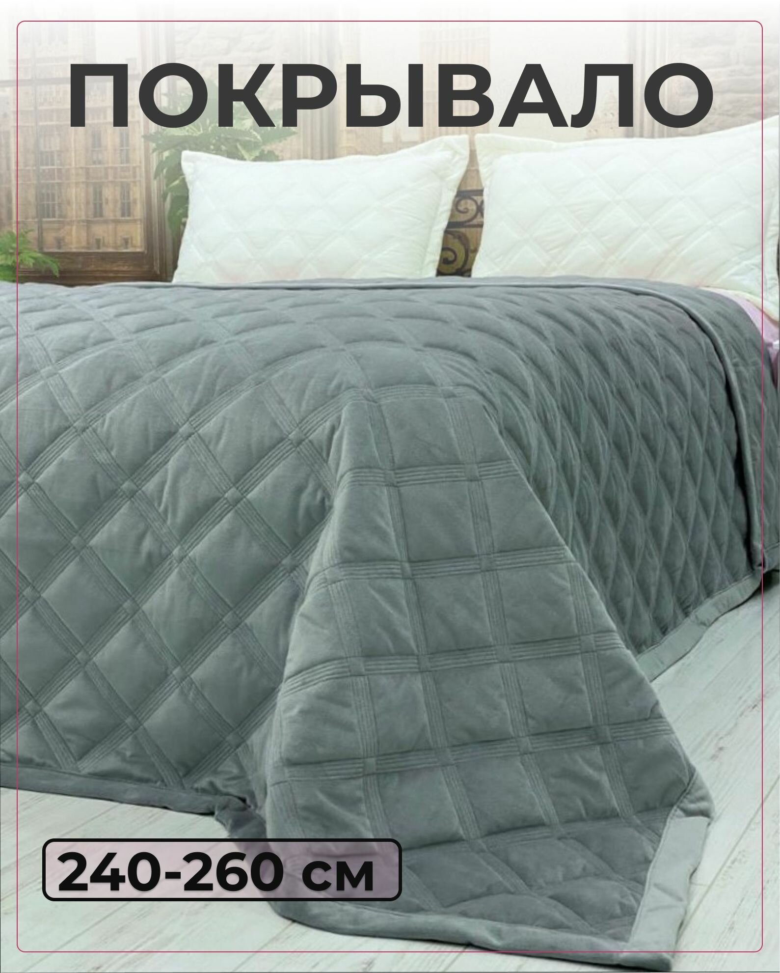 Велюровое стеганое покрывало на кровать 240х260 Square GF CALLI (серый)