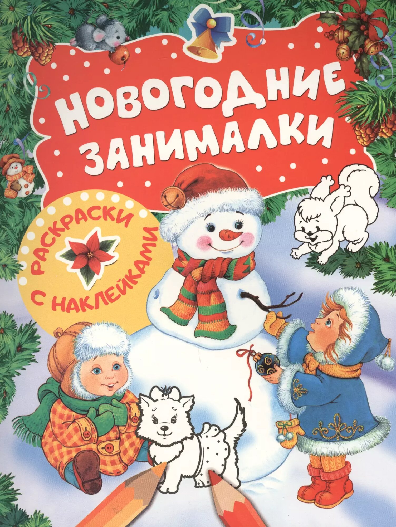 Новогодние занималки. Раскраски с наклейками (Снеговик) ()