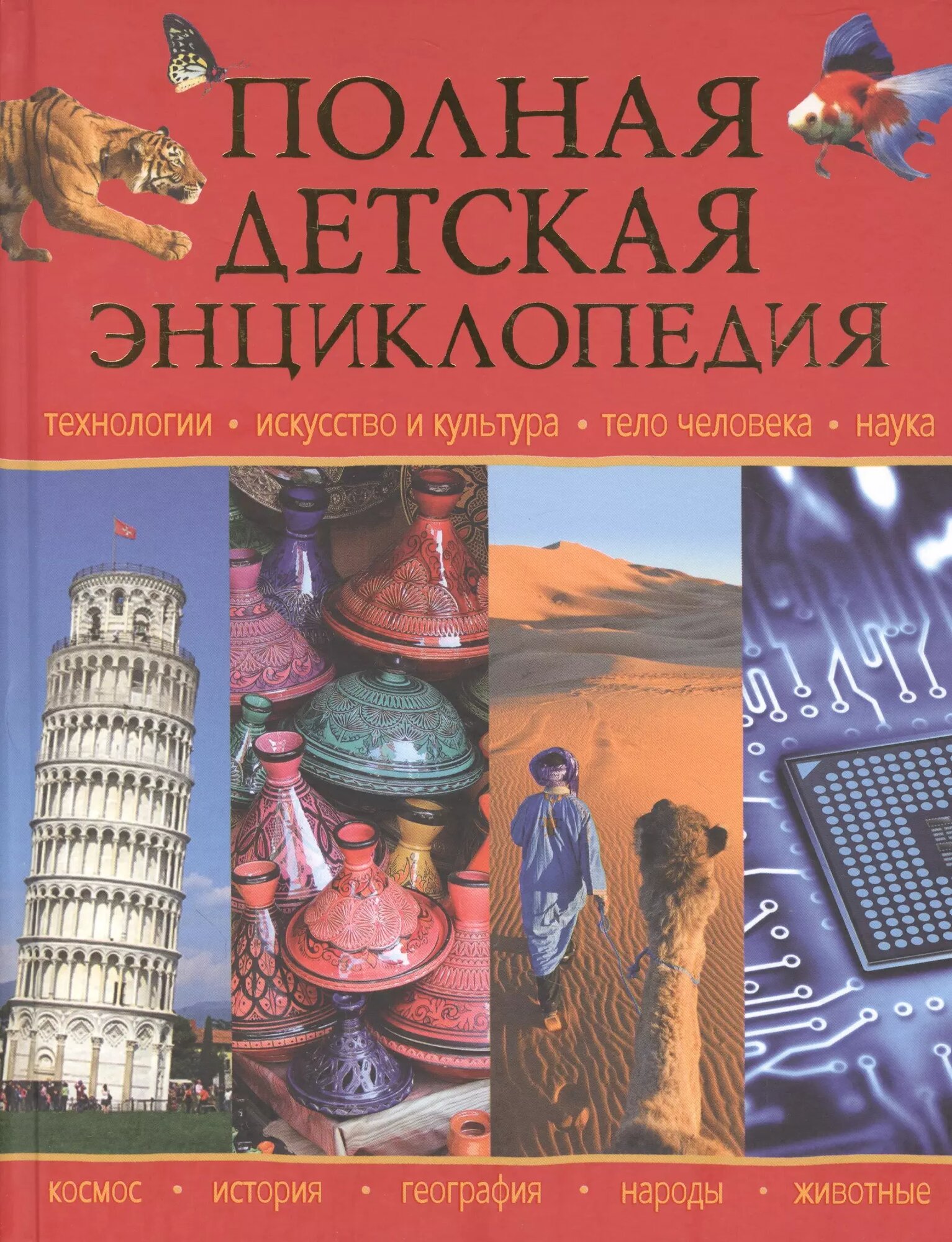 Полная детская энциклопедия (Регина Петрова)