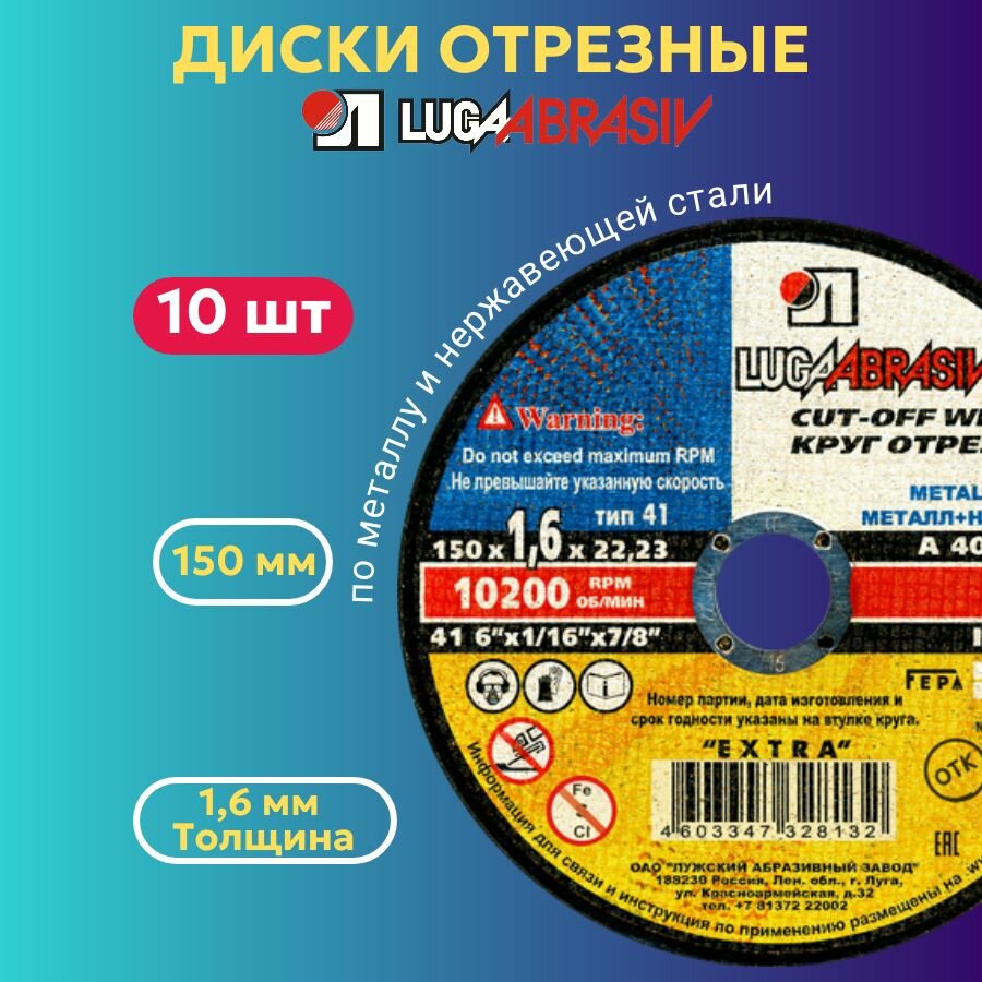 Диск отрезной по металлу 150х1.6 мм Луга Абразив для УШМ 10 ШТ