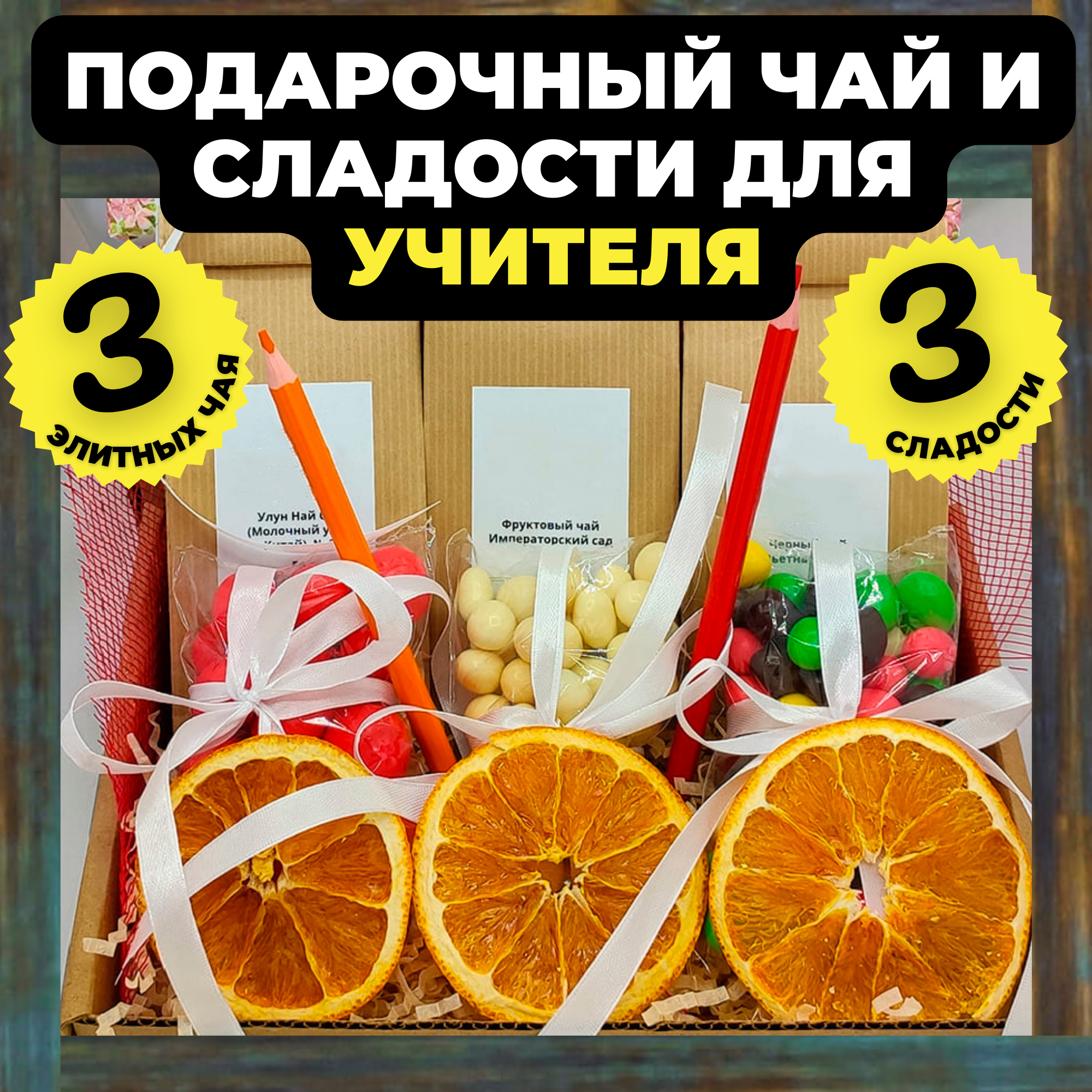 Подарочный набор учителю Макаруны: 3 вида чая и сладости