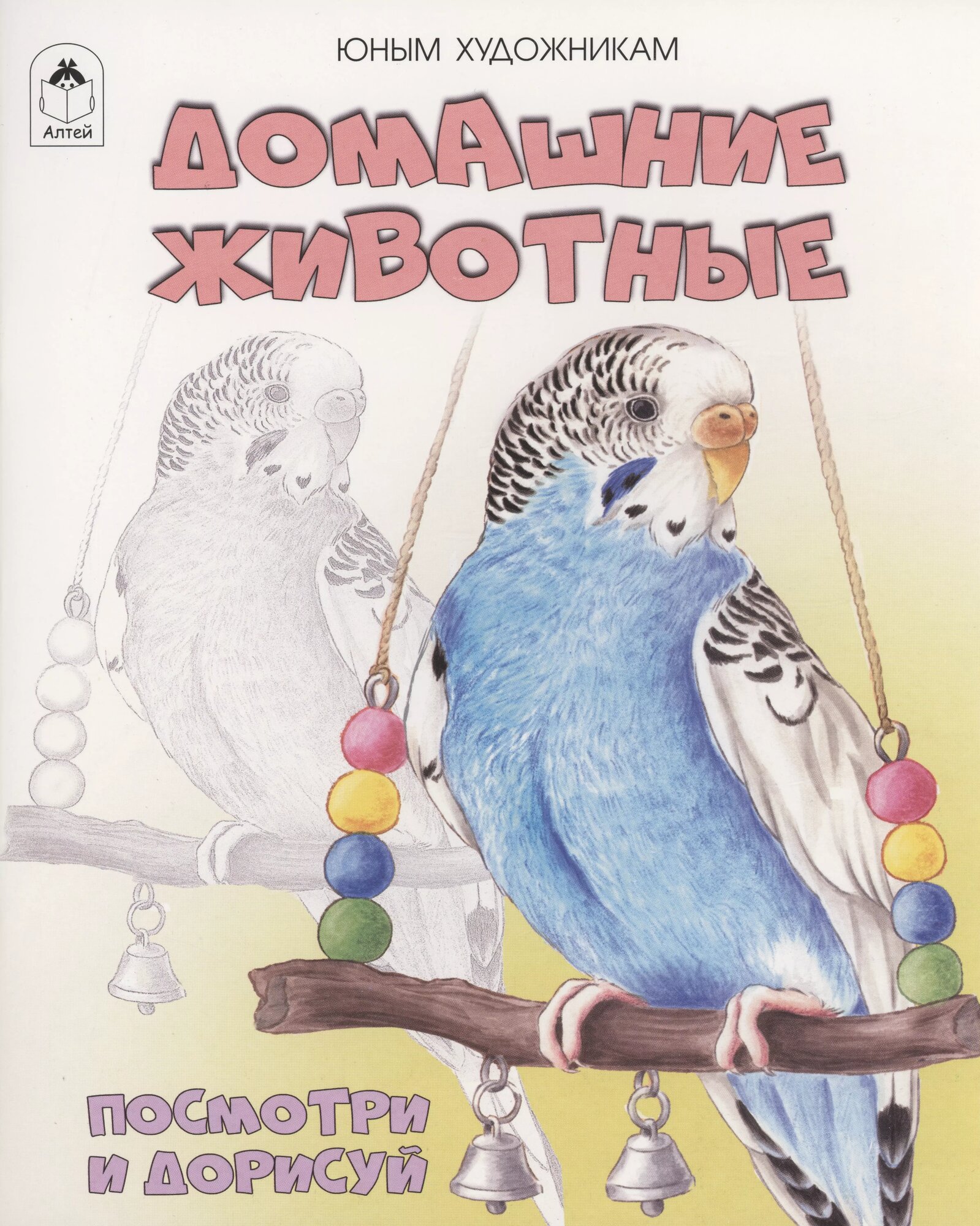 Домашние животные ()