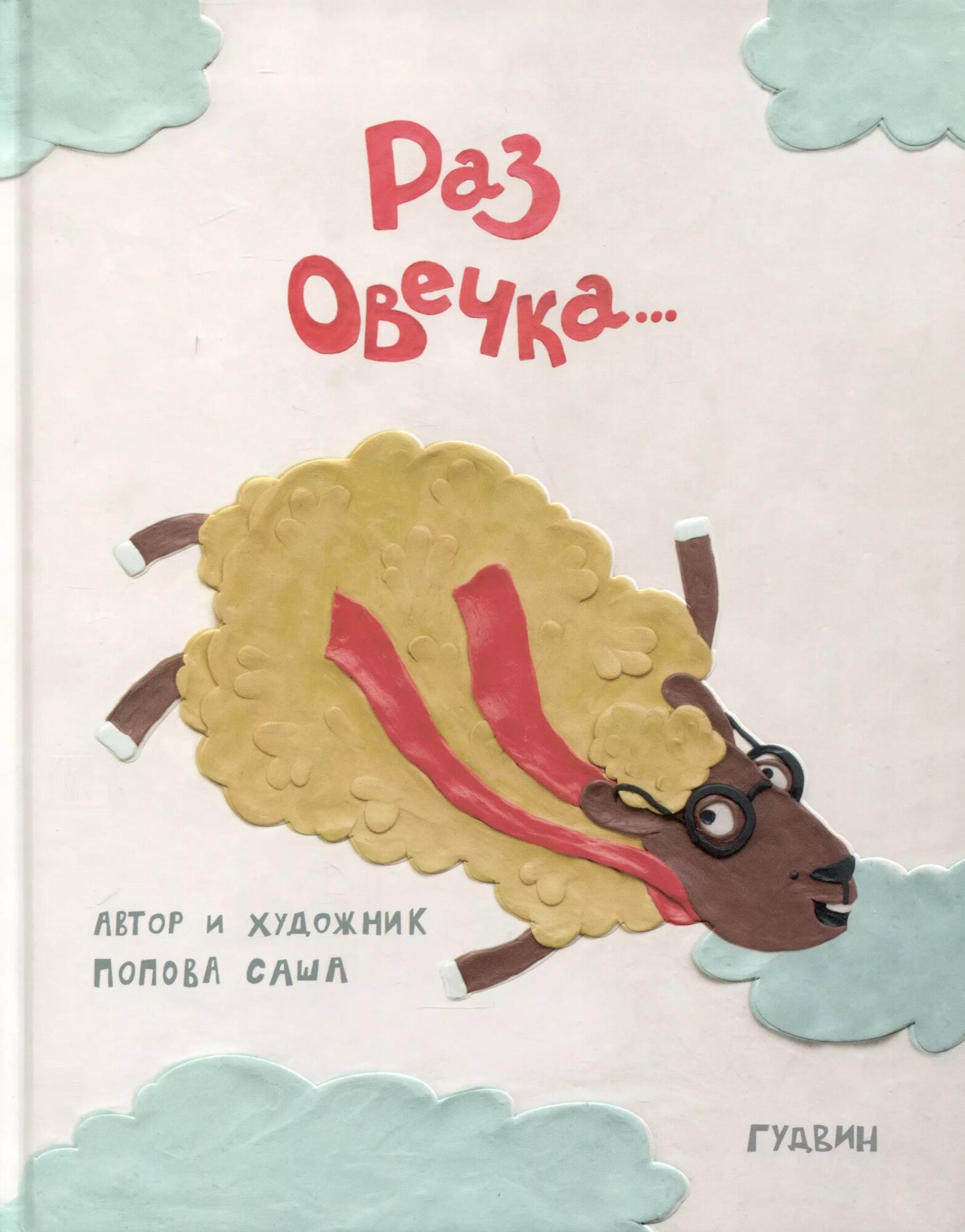 Раз овечка… (Саша Попова)