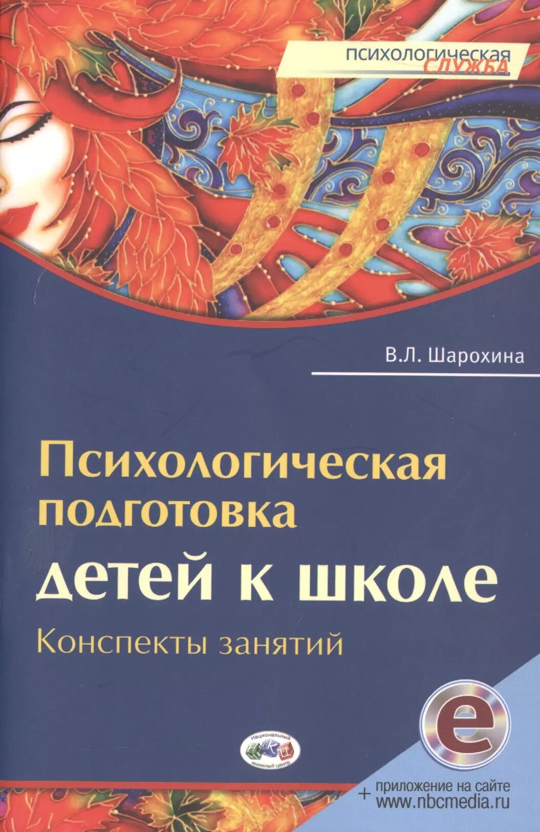 Психологическая подготовка детей к школе: (+эл. прил. на сайте) (В. Шарохина)