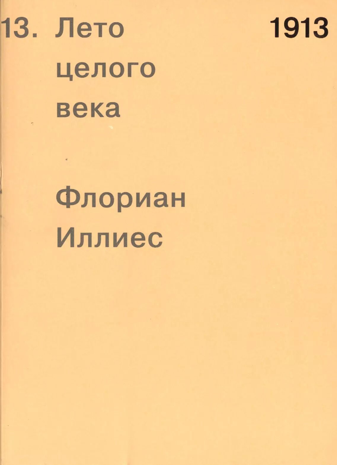 1913. Лето целого века