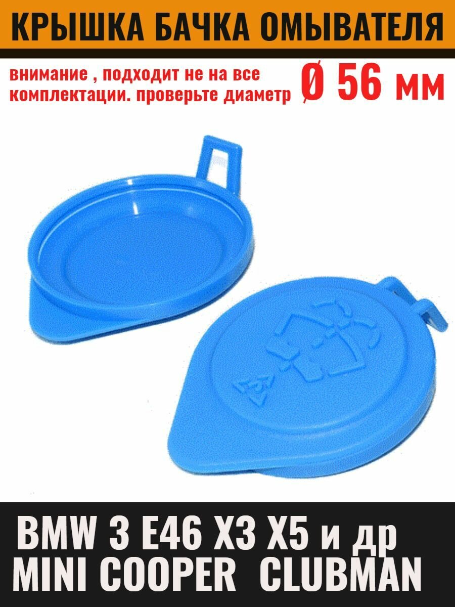 Крышка горловины бочка омывателя для Крышка бачка омывателя для BMW и Mini БМВ, Мини 56 мм 61667264145