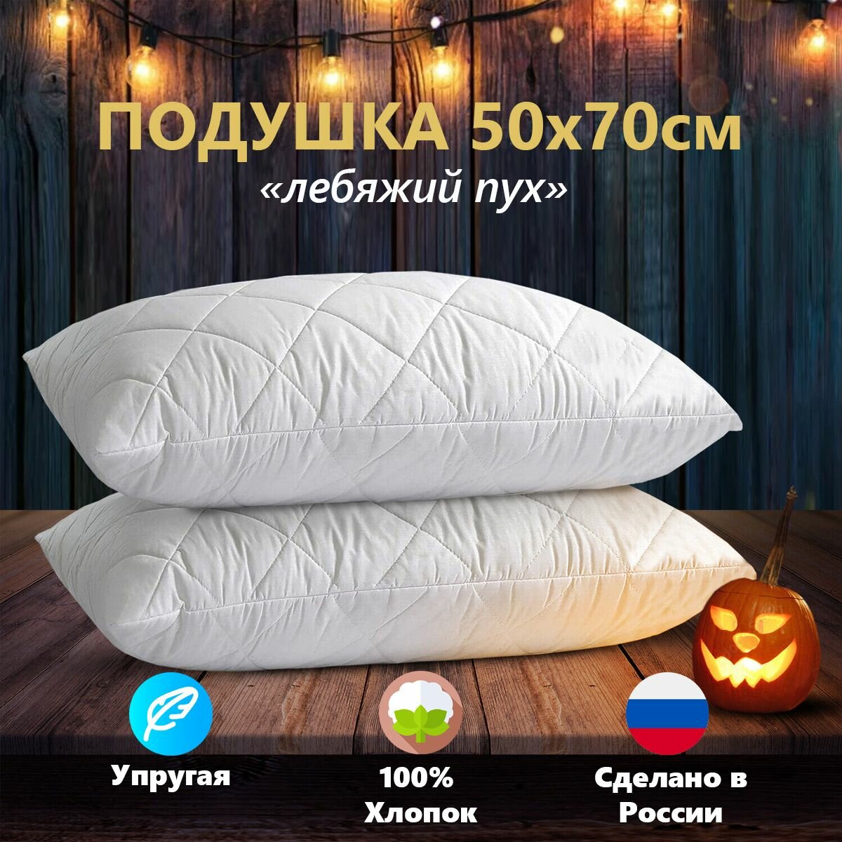 Подушка 50х70см лебяжий пух Отельная стеганая /HORECA/100% хлопок/для Гостиниц