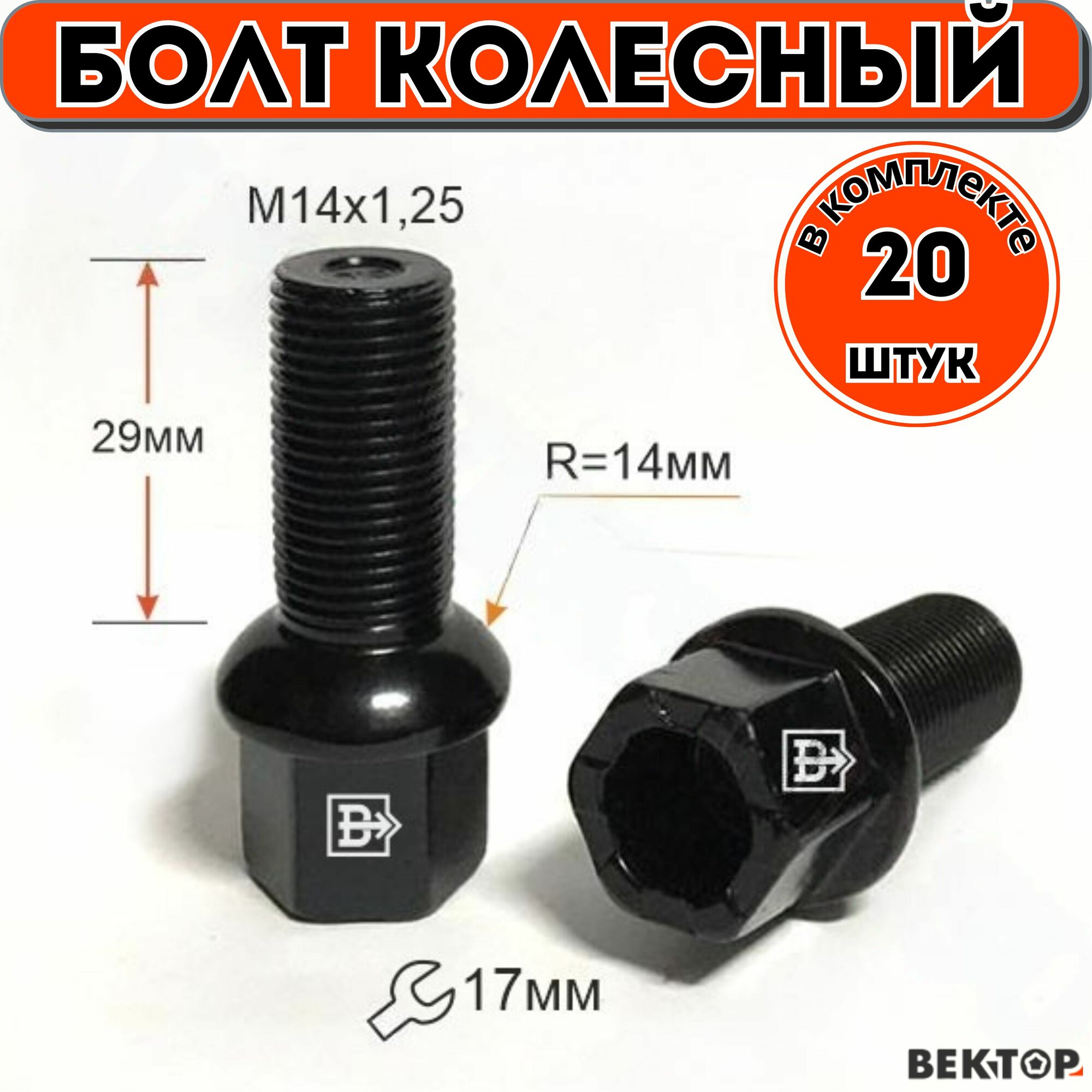 Болт M14X1,25X29 Цинк Сфера с выступом, для Мерседес, 20 шт