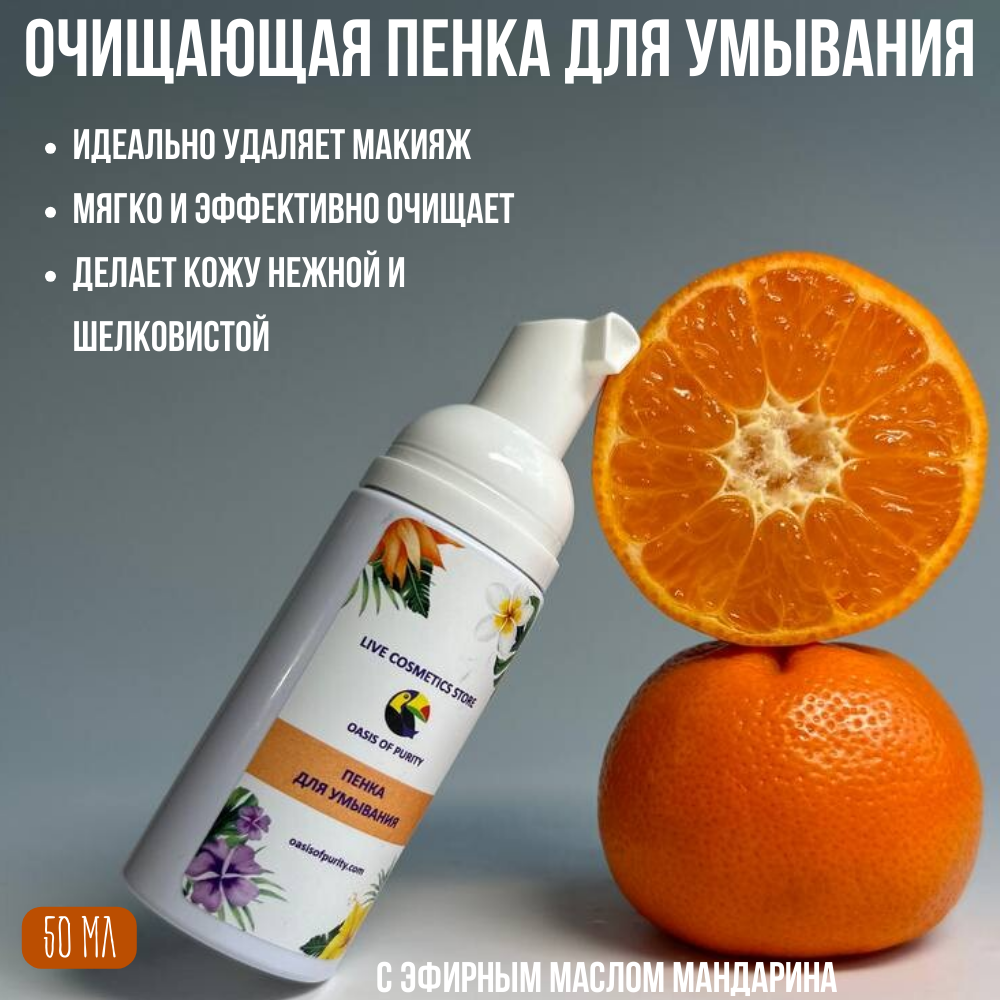 Пенка для умывания Oasis of purity с эфирным маслом мандарина / нежная, увлажняющая, питательная 50 мл.