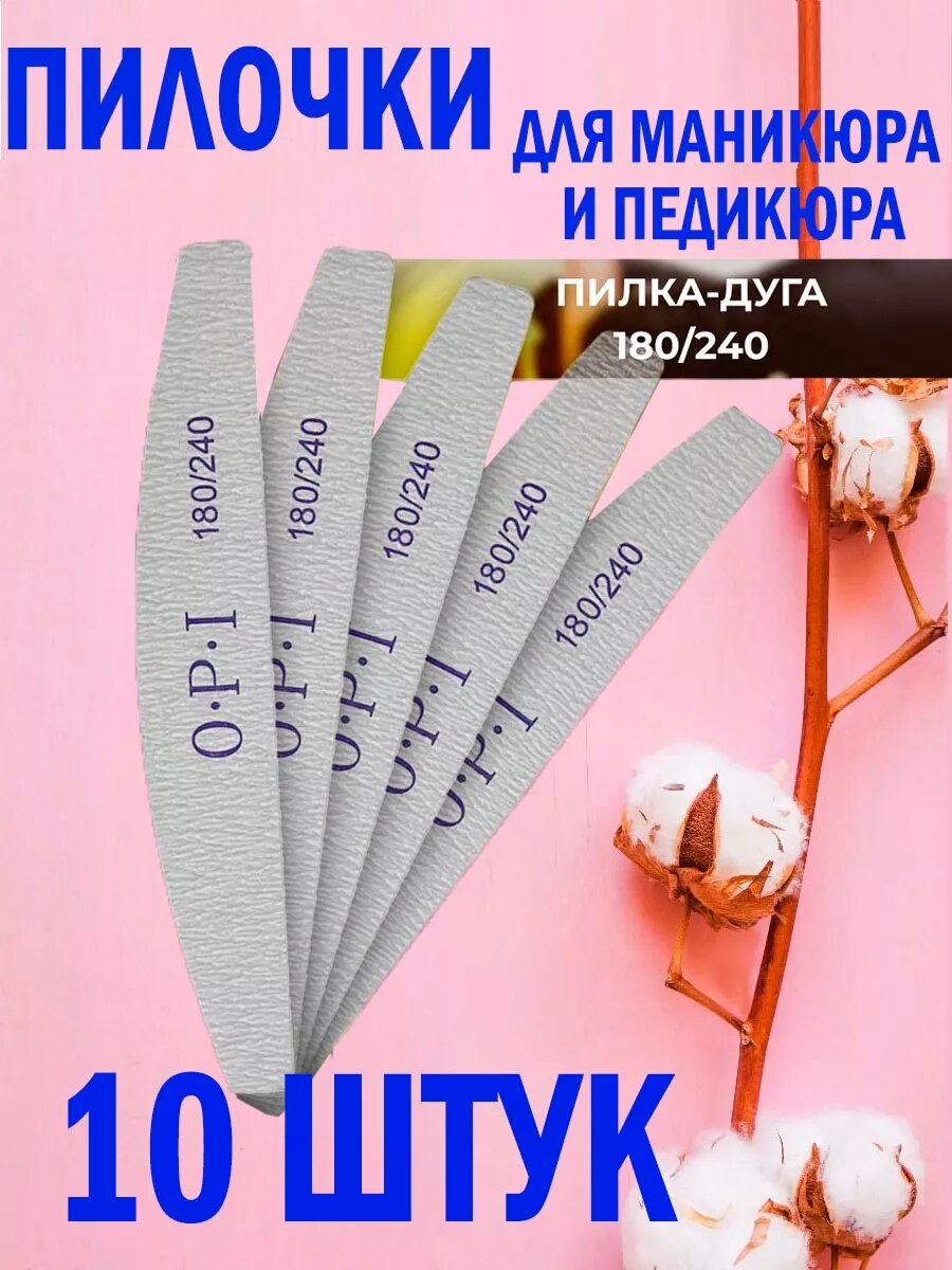Набор пилок для ногтей дуга 180/240 10шт
