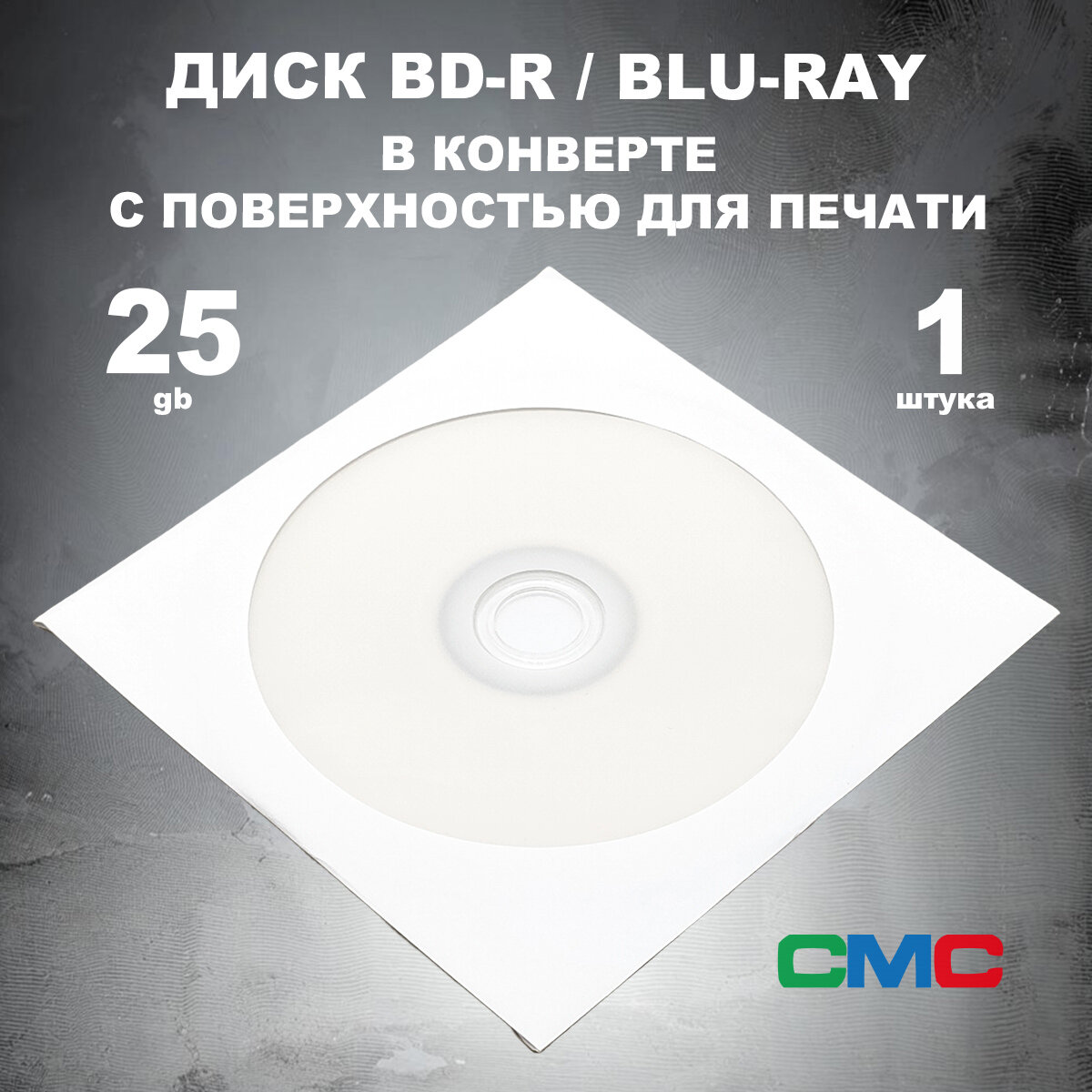 Диск BD-R, Blu-Ray 25GB 6x в конверте 1 штука с поверхностью для печати / Болванка BD-R, Blu-Ray CMC printable
