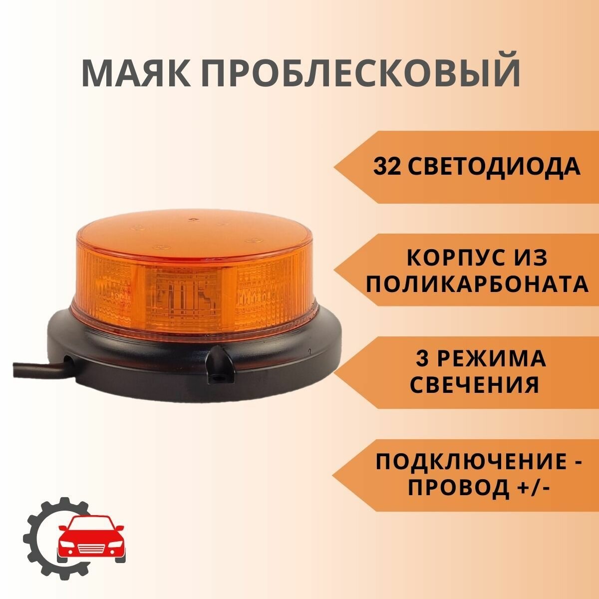 Светодиодный маяк 16 Вт оранжевый трех режимный универсальный без магнита