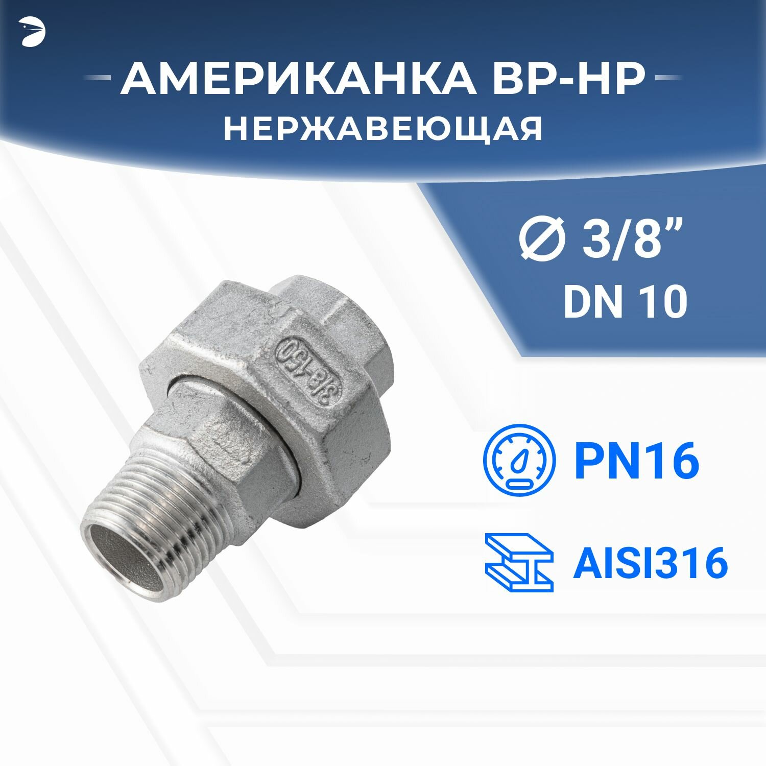 Newkey Американка нр/вр наружная внутренняя резьба нержавеющая, AISI316 DN10 (3/8") дюйма, (CF8M), PTFE, PN16