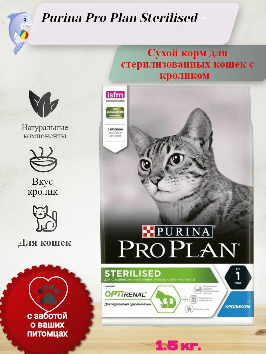 PRO PLAN 1,5 кг сухой корм для взрослых стерилизованных кошек и кастрированных котов старше 1 года, с кроликом