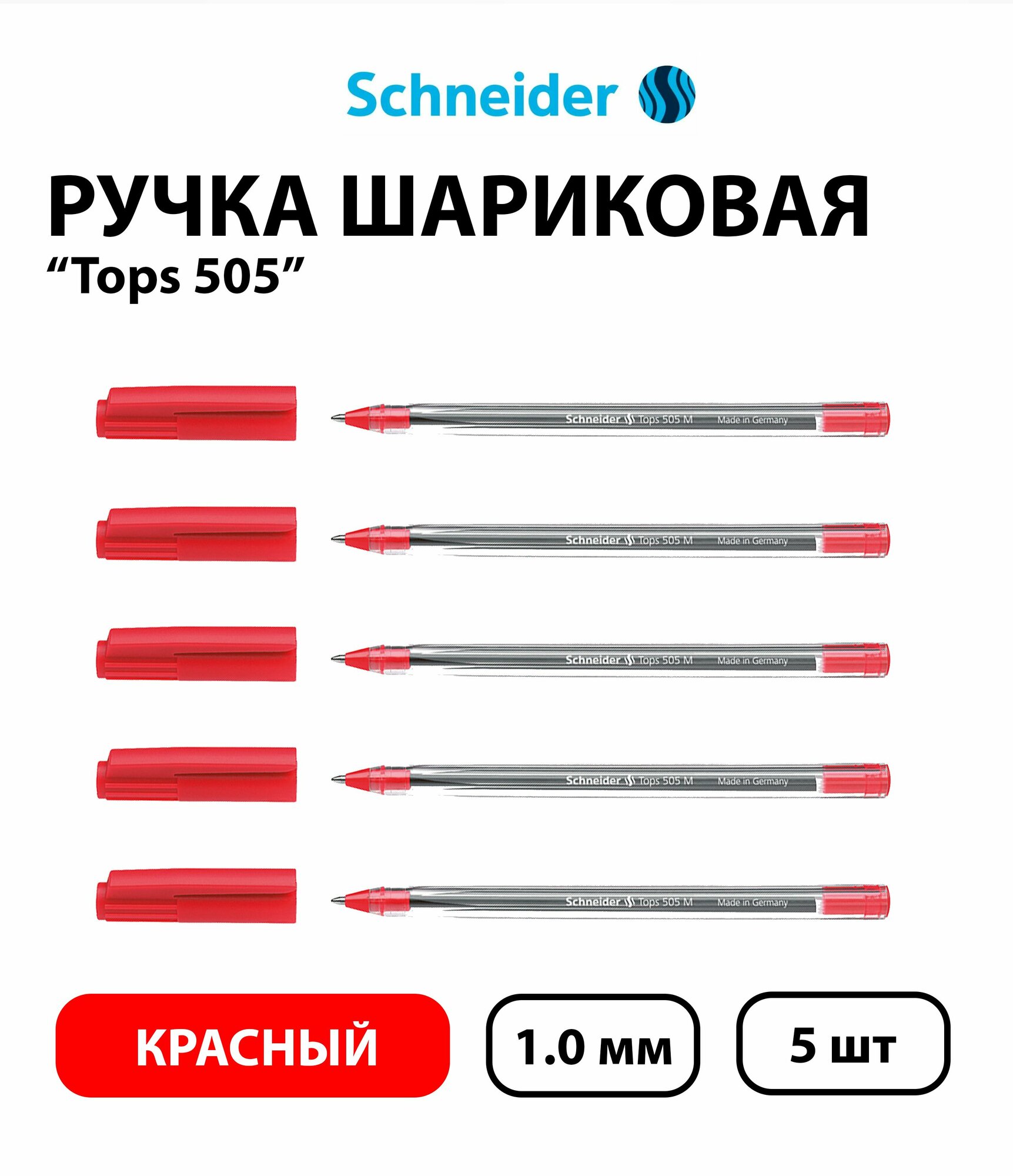 Набор 5 шт. - Ручка шариковая Schneider "Tops 505 M" красная, 1,0 мм, прозрачный корпус