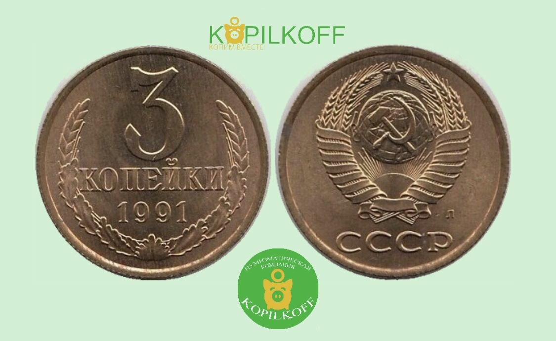 Монета 3 копейки 1991 гв./Регулярного выпуска СССР/Л/из оборота