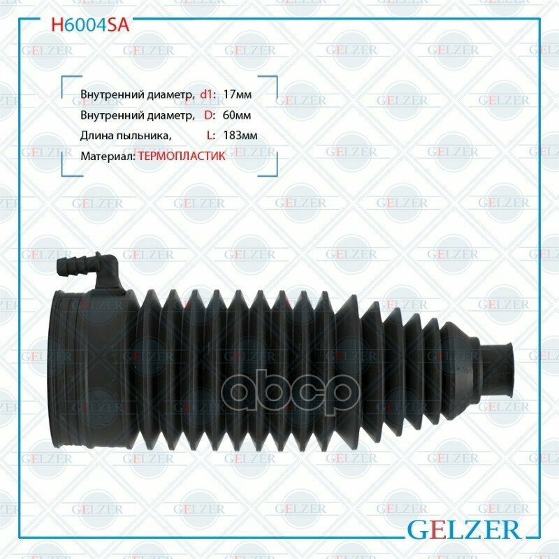 H6004SA Пыльник рулевой рейки размер: 17x60x183 GELZER арт. H6004SA