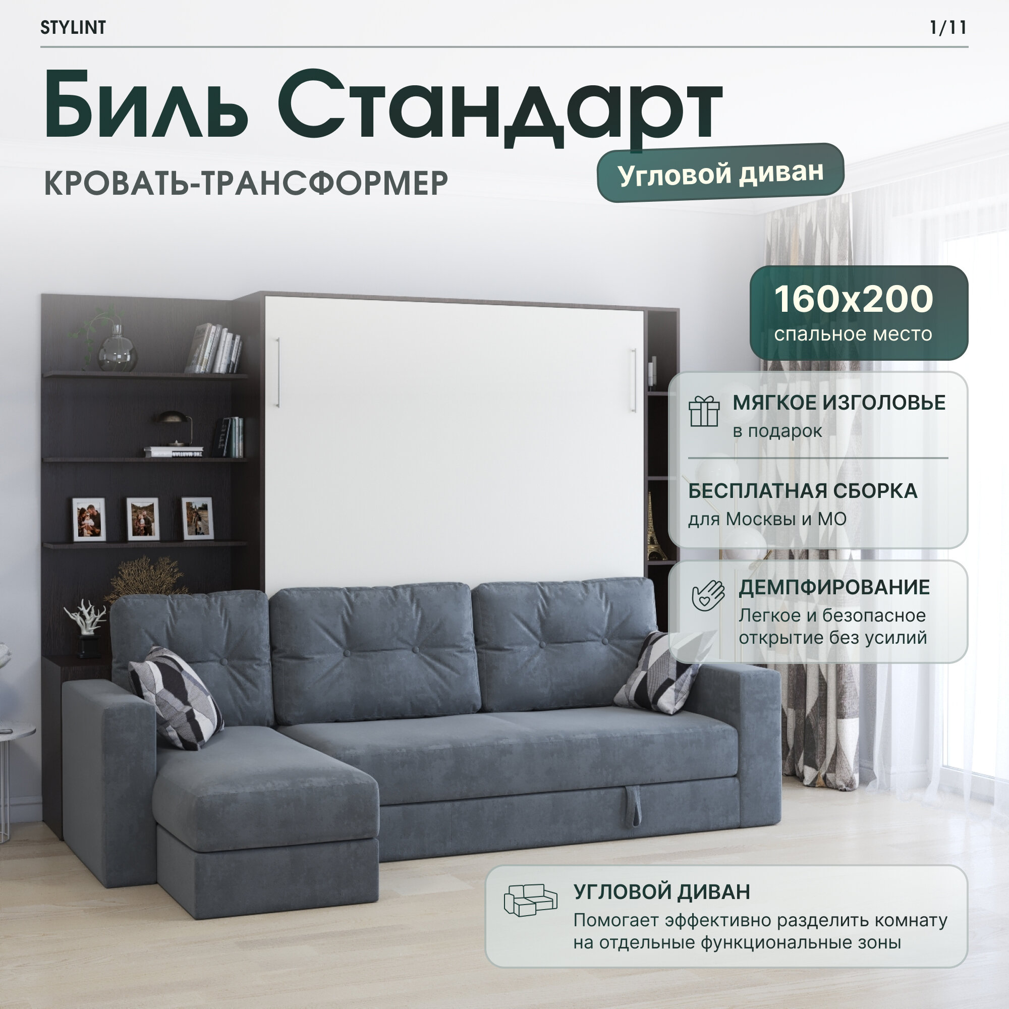 Шкаф кровать трансформер с креплением к стене, Stylint, Биль Стандарт (угол слева), 160х200, Венге магия/Белый, teddy 018