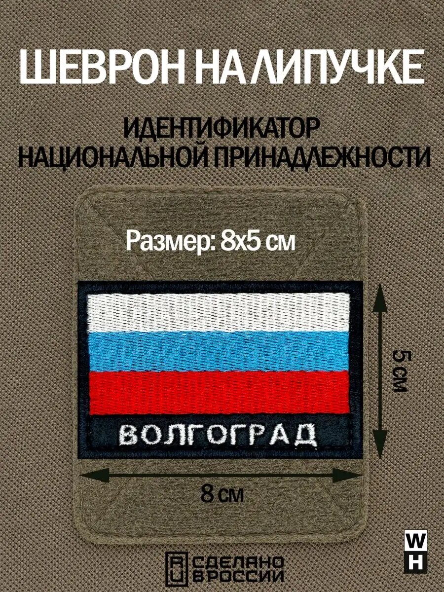 Шеврон на липучке флаг России нашивка Волгоград патч