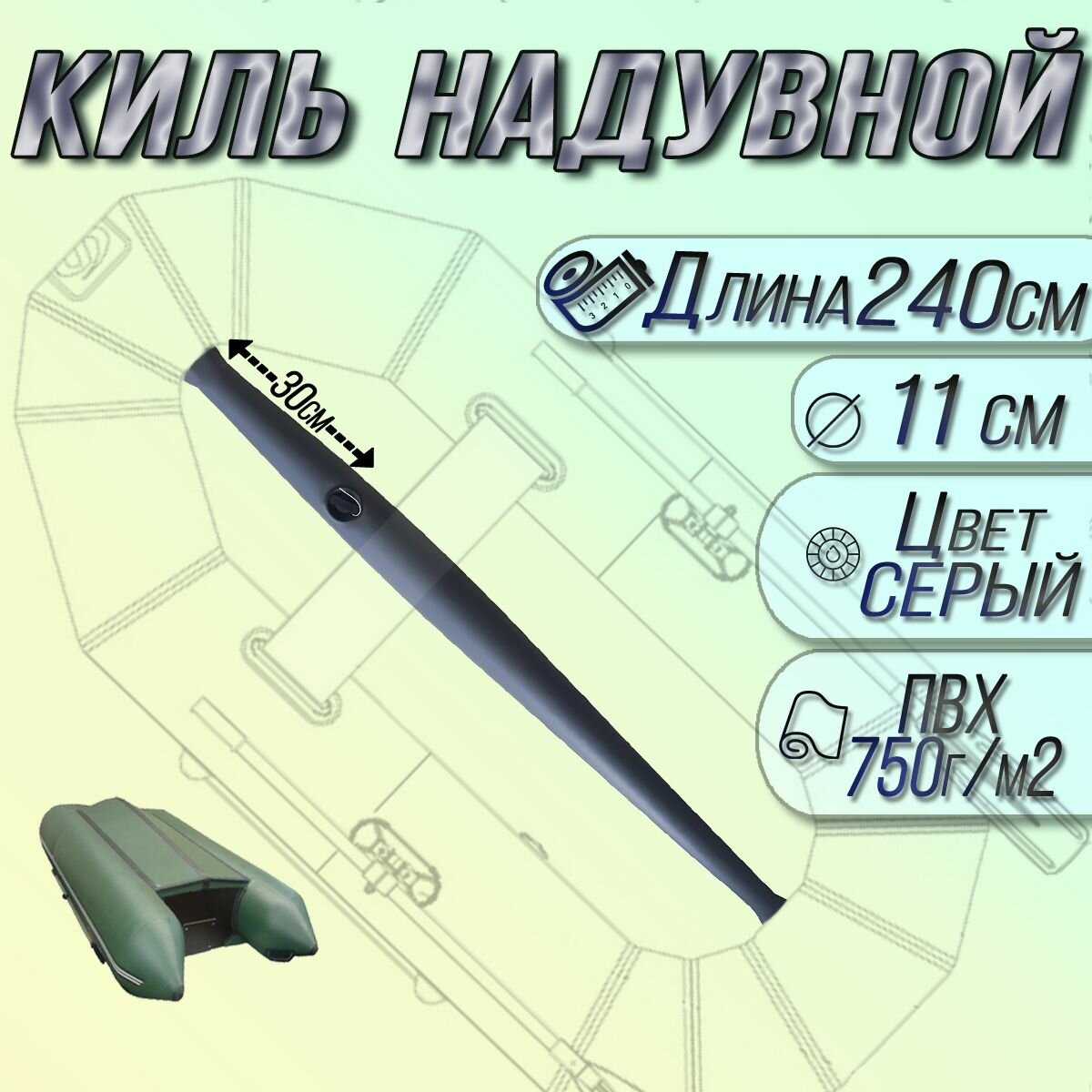 Киль надувной ПВХ для плоскодонной лодки, цвет серый, длина 240см