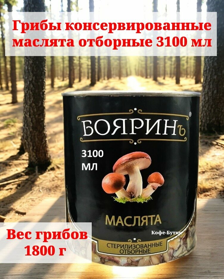Грибы Маслята Бояринъ стерилизованные отборные 3100 мл, в железной банке