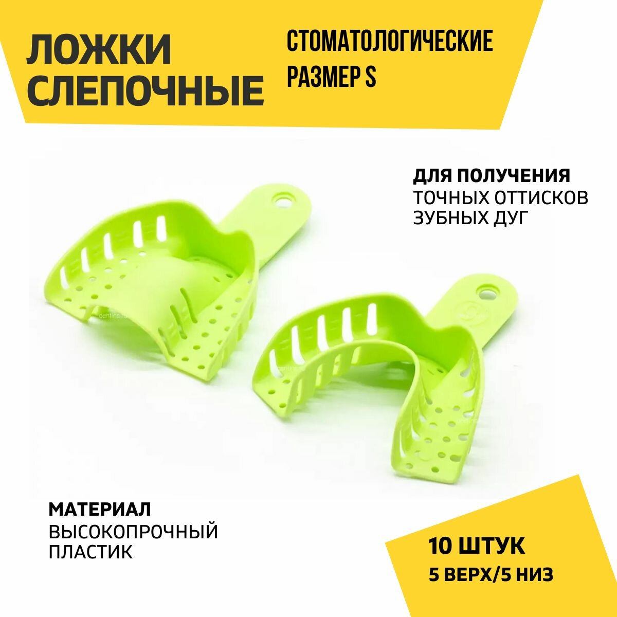 Набор из 10 пластмассовых оттискных ложек для снятия слепков (5 верх, 5 низ), S