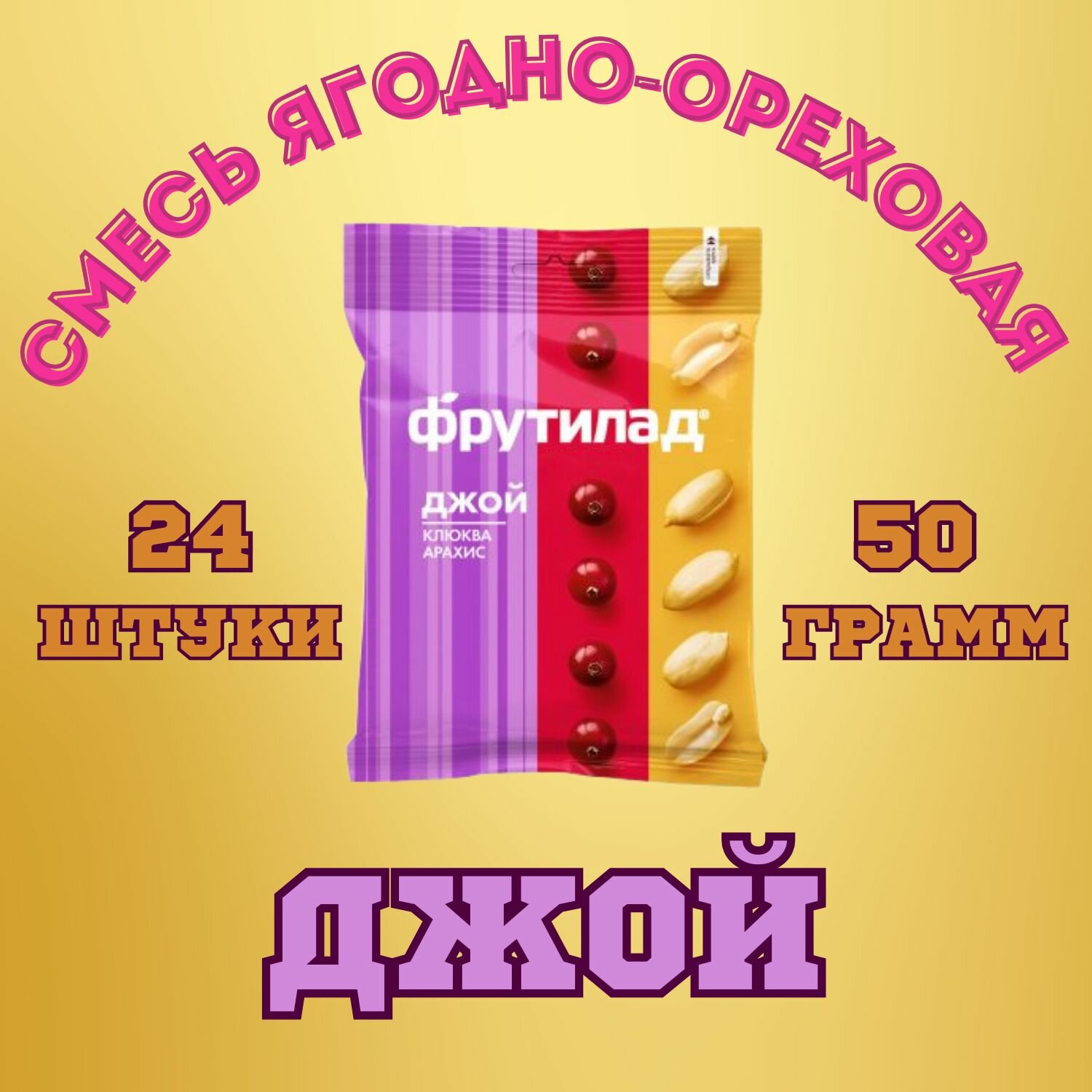 Смесь ягодно-ореховая "Фрутилад Джой" (арахис клюква) коробка 24 пакета/1200 грамм.