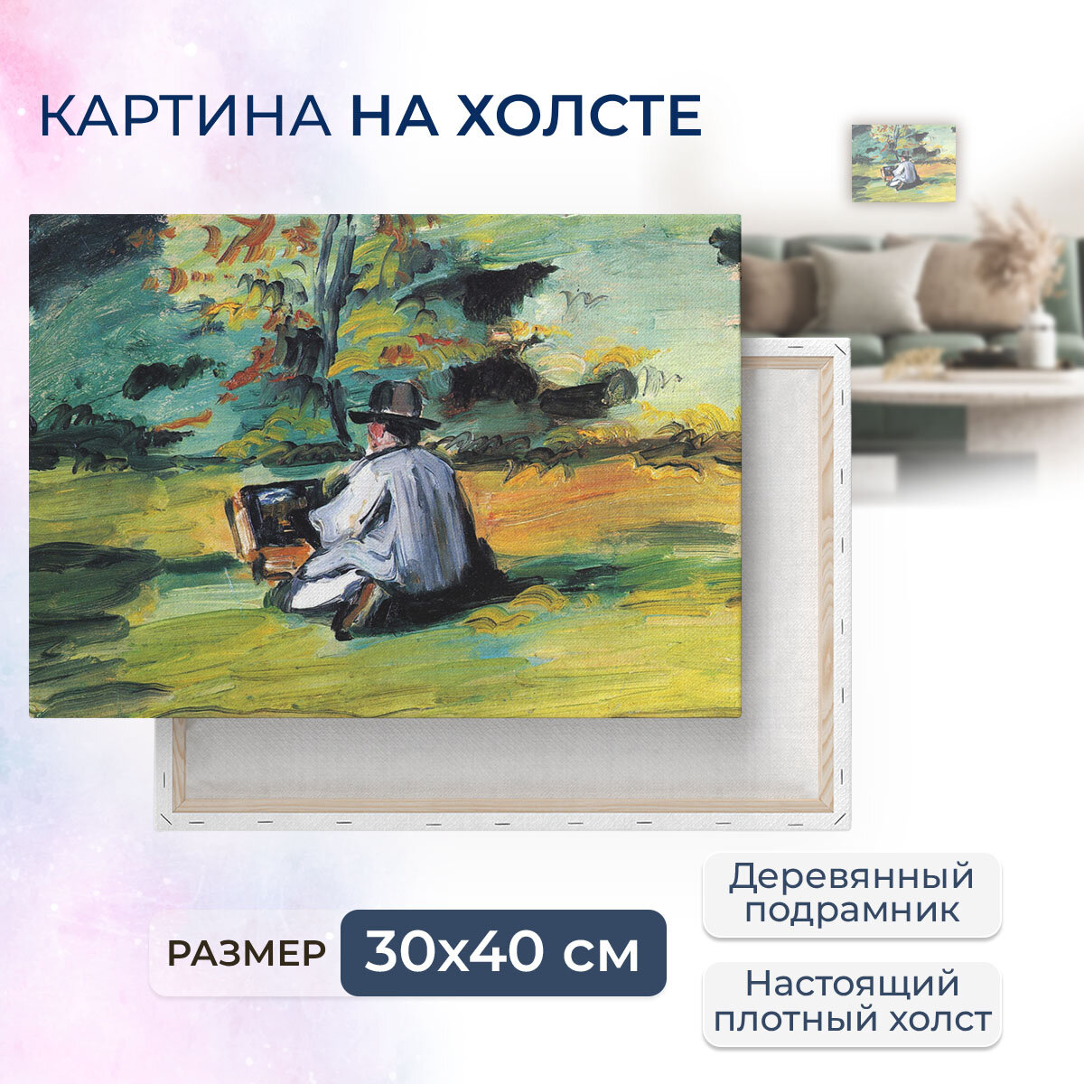 Картина на холсте с подрамником / Cezanne Paul / Сезанн Поль - Художник за работой