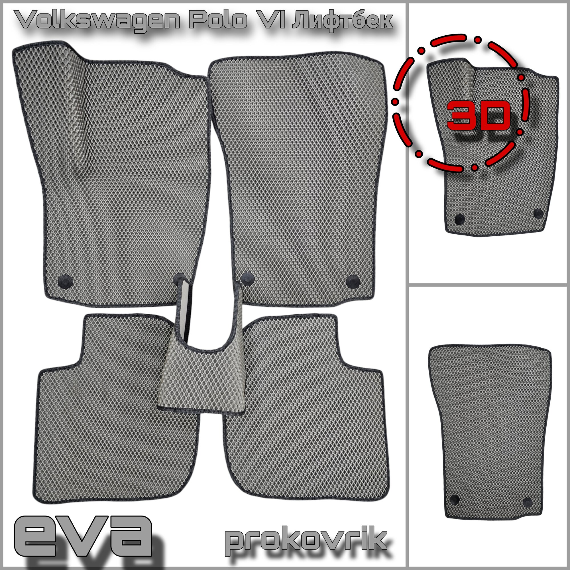 Коврики Ева для автомобиля Volkswagen Polo VI , EVA фольксваген поло6 без разреза