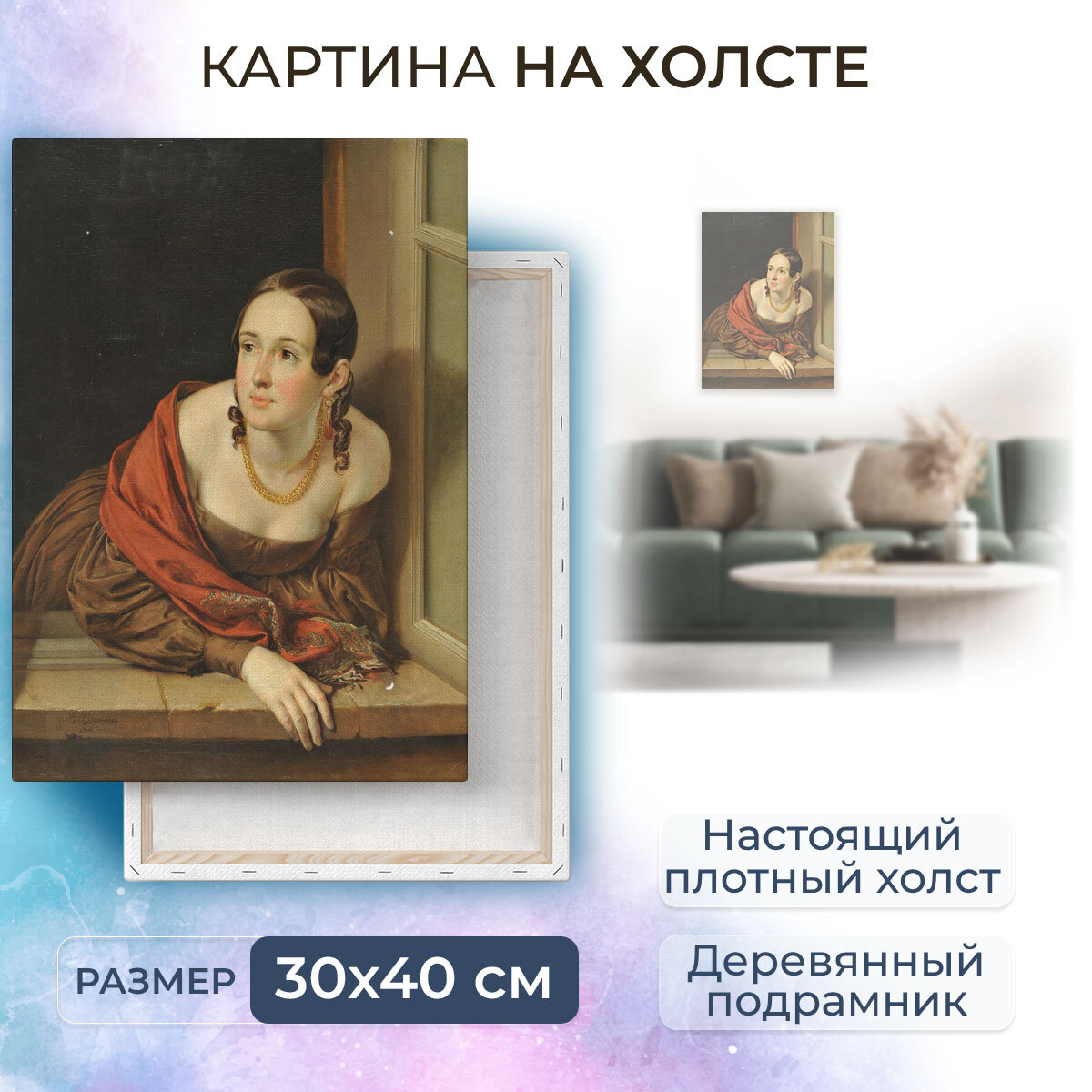 Картина на холсте, репродукция / Василий Андреевич Тропинин - Женщина в окне / Размер 30 x 40 см