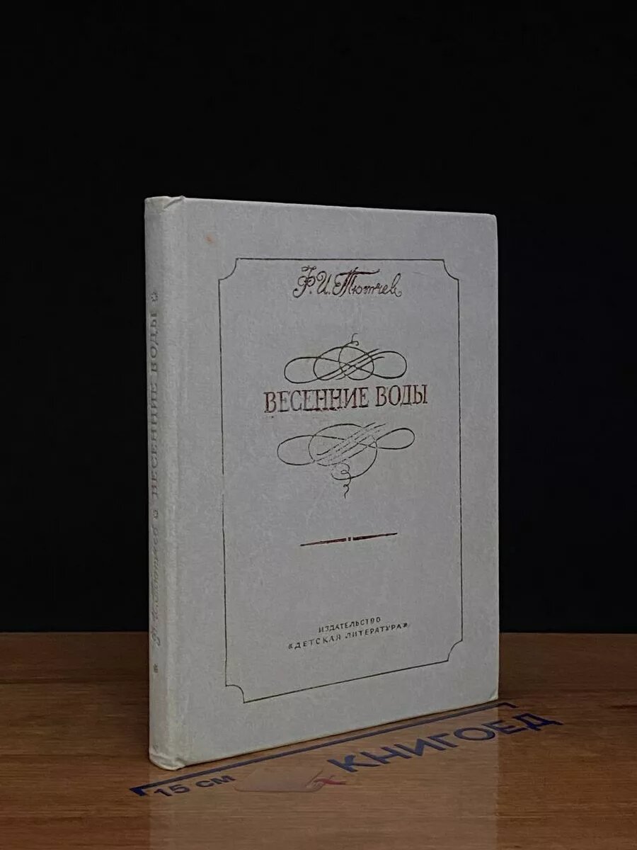 Книга. Весенние воды 1978 (2040717290811)