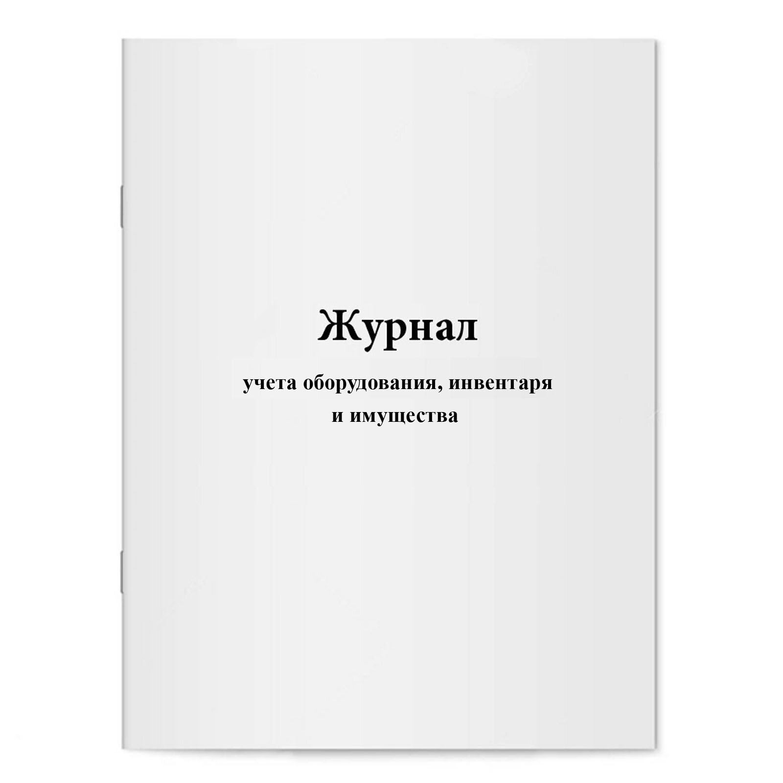 Журнал учета оборудования, инвентаря и имущества