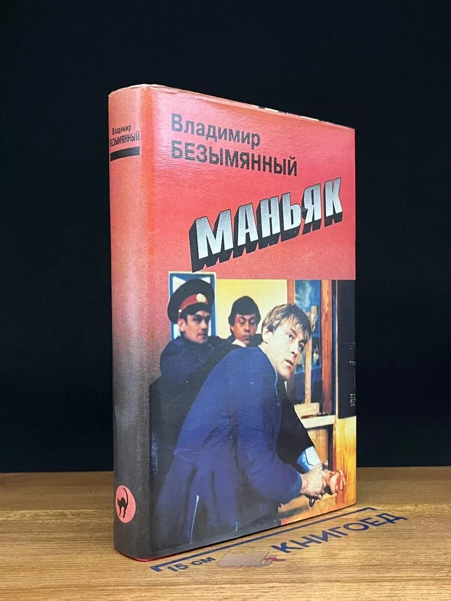 Книга. Маньяк 1994 (2041224142624)