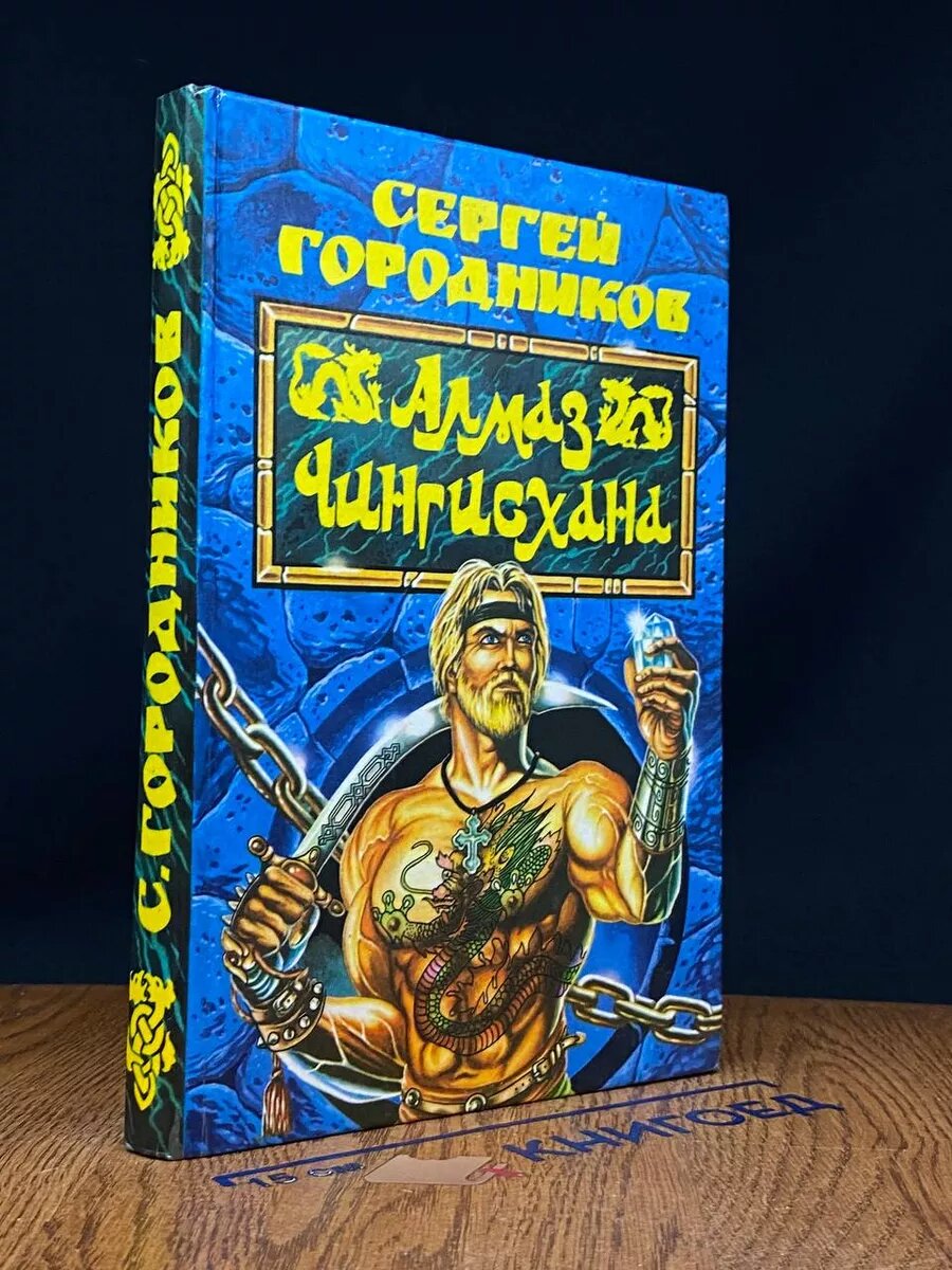 Книга. Алмаз Чингисхана 1993 (2040649781012)