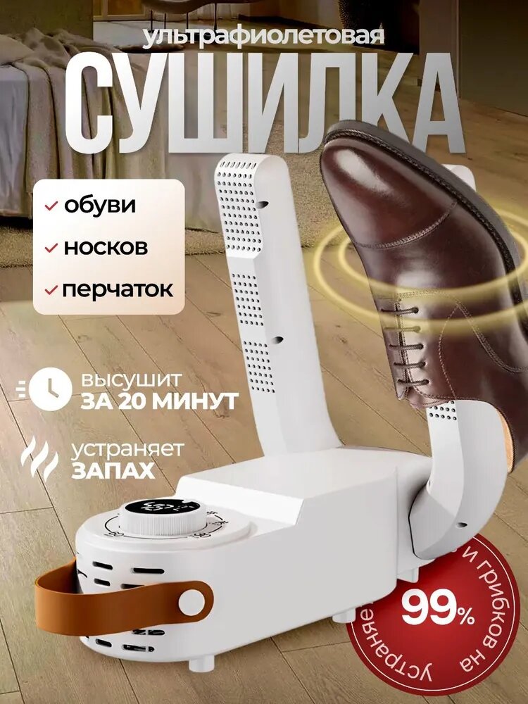 Сушилка для обуви / Сушилка для обуви электрическая для носков, перчаток