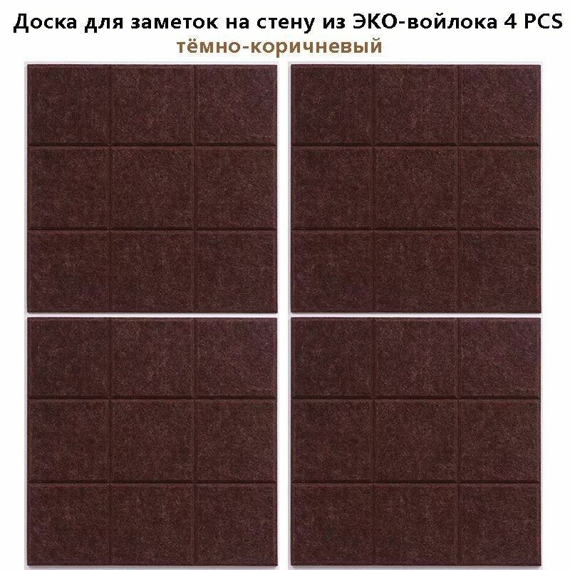 Доска для заметок на стену из ЭКО-войлока, Фетровая фотостена, Панели облицовки стен, Текстильная доска 4 штук