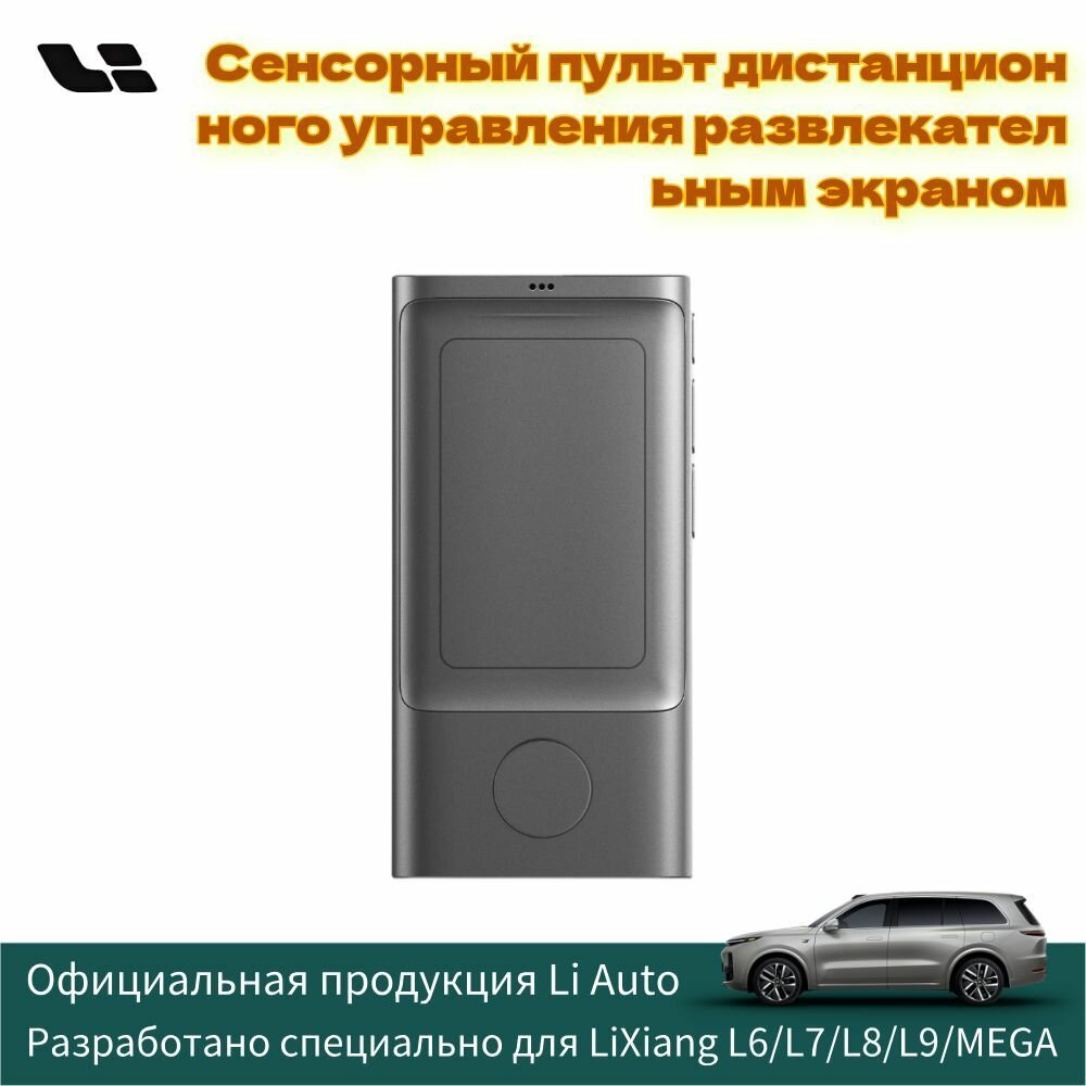 LiXiang L9 L8 L7 L6 MEGA , Сенсорный пульт дистанционного управления развлекательным экраном
