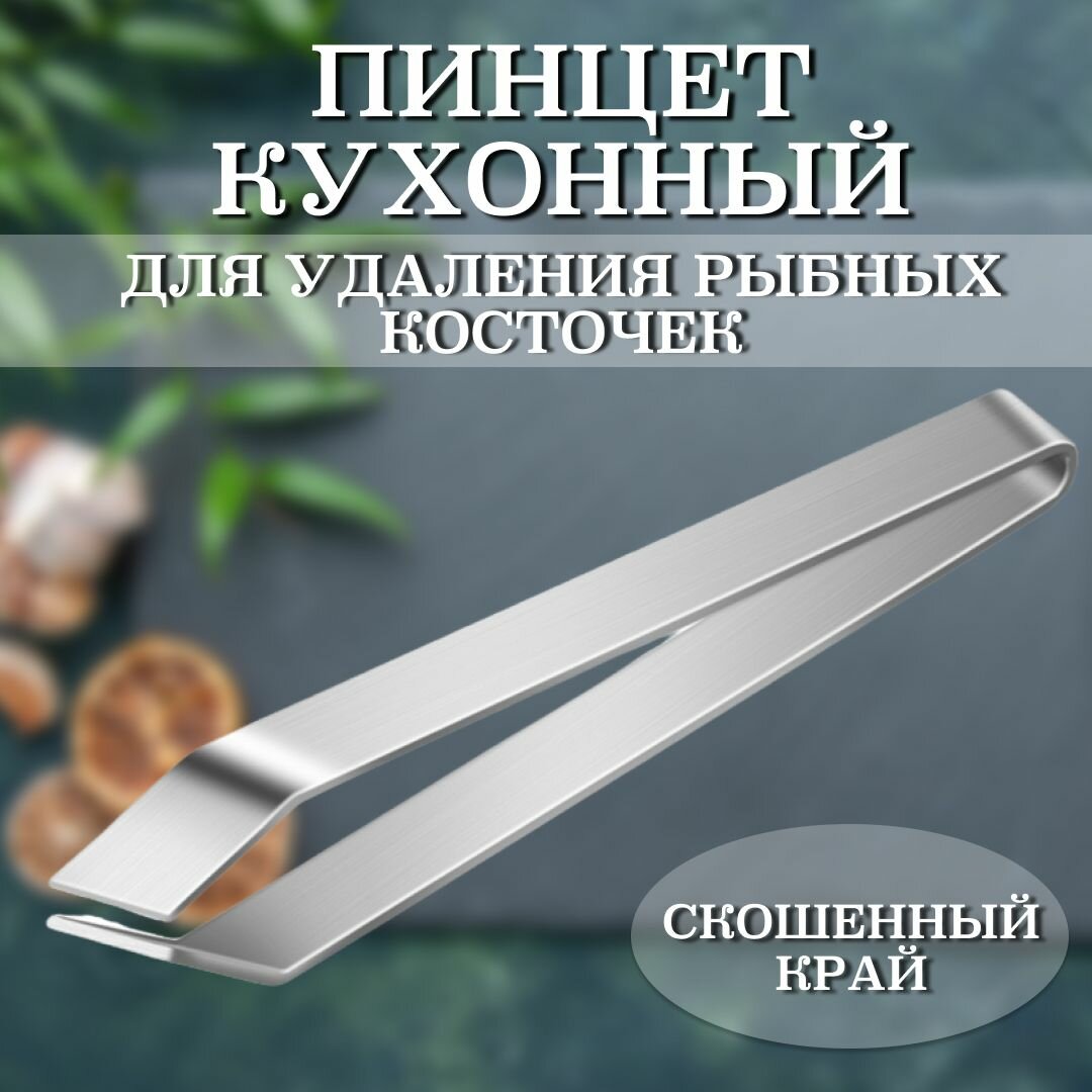 Пинцет для удаления рыбных костей, щипчики кухонные, щипцы кухонные, корнцанг для рыбы