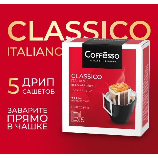 Кофе Coffesso в дрип-пакетах (Коффессо) "Classico Italiano" 5х9 г