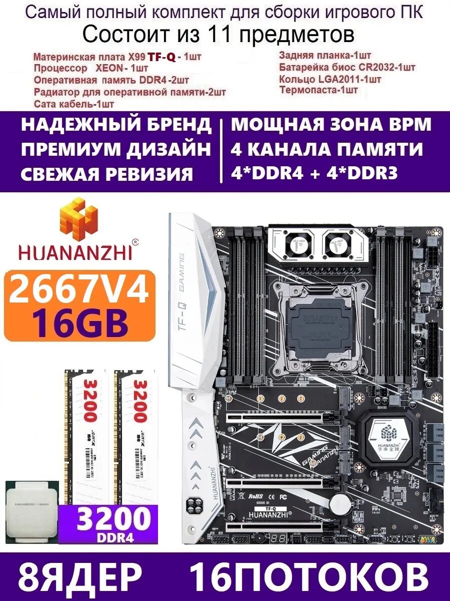 XEON E5-2667v4 2X8G TF, Комплект Х99 игровой