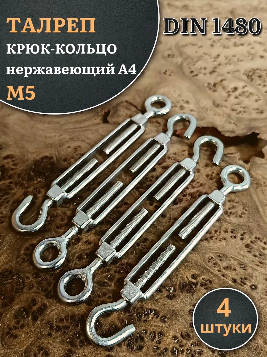Талреп крюк-кольцо нержавеющий А4 М5 DIN1480, 4 шт.