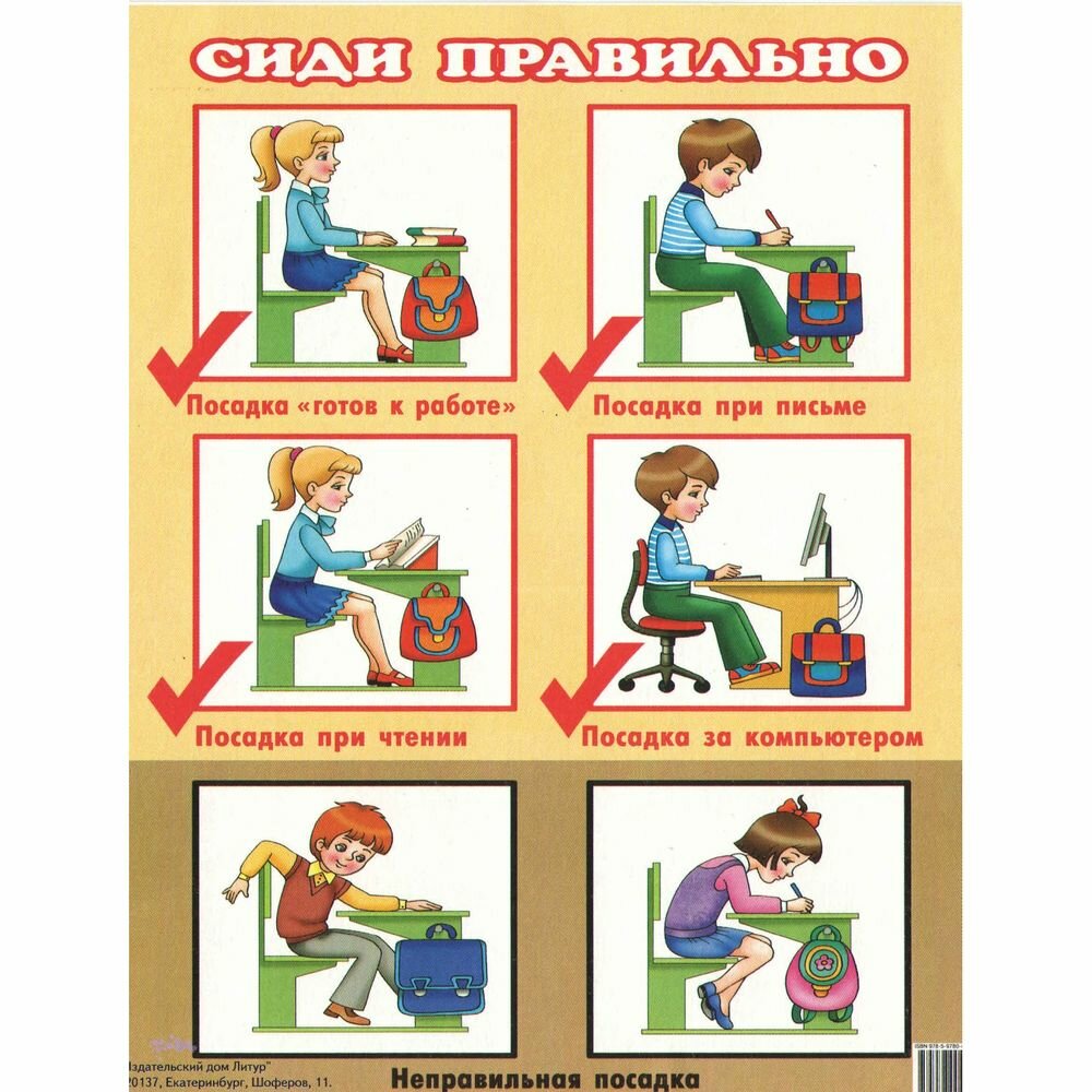 Плакат Сиди правильно Малый формат 160х200 мм 0+ Цветной плакат