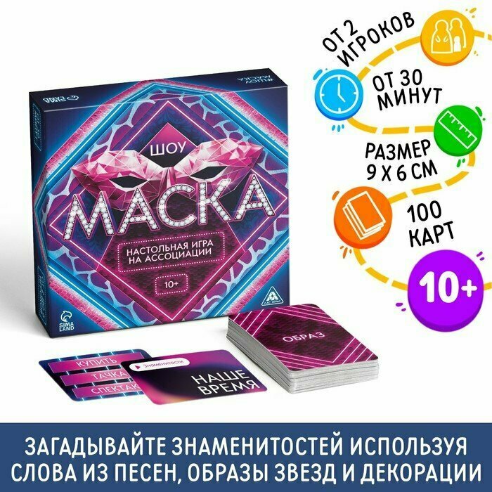 Настольная игра ЛАС играс "Шоу Маска", ассоциативная, от 10 лет, 250 карт