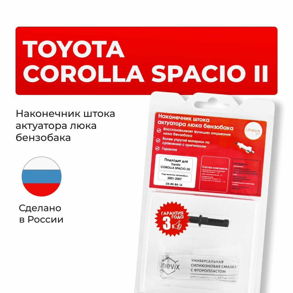 Наконечник штока на лючок бензобака авто Toyota COROLLA SPACIO II 2001-2007. Пластиковый наконечник актуатора крышки бензобака Тойота Королла Спасио