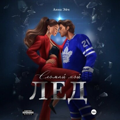 Сломай мой лед [Аудиокнига]