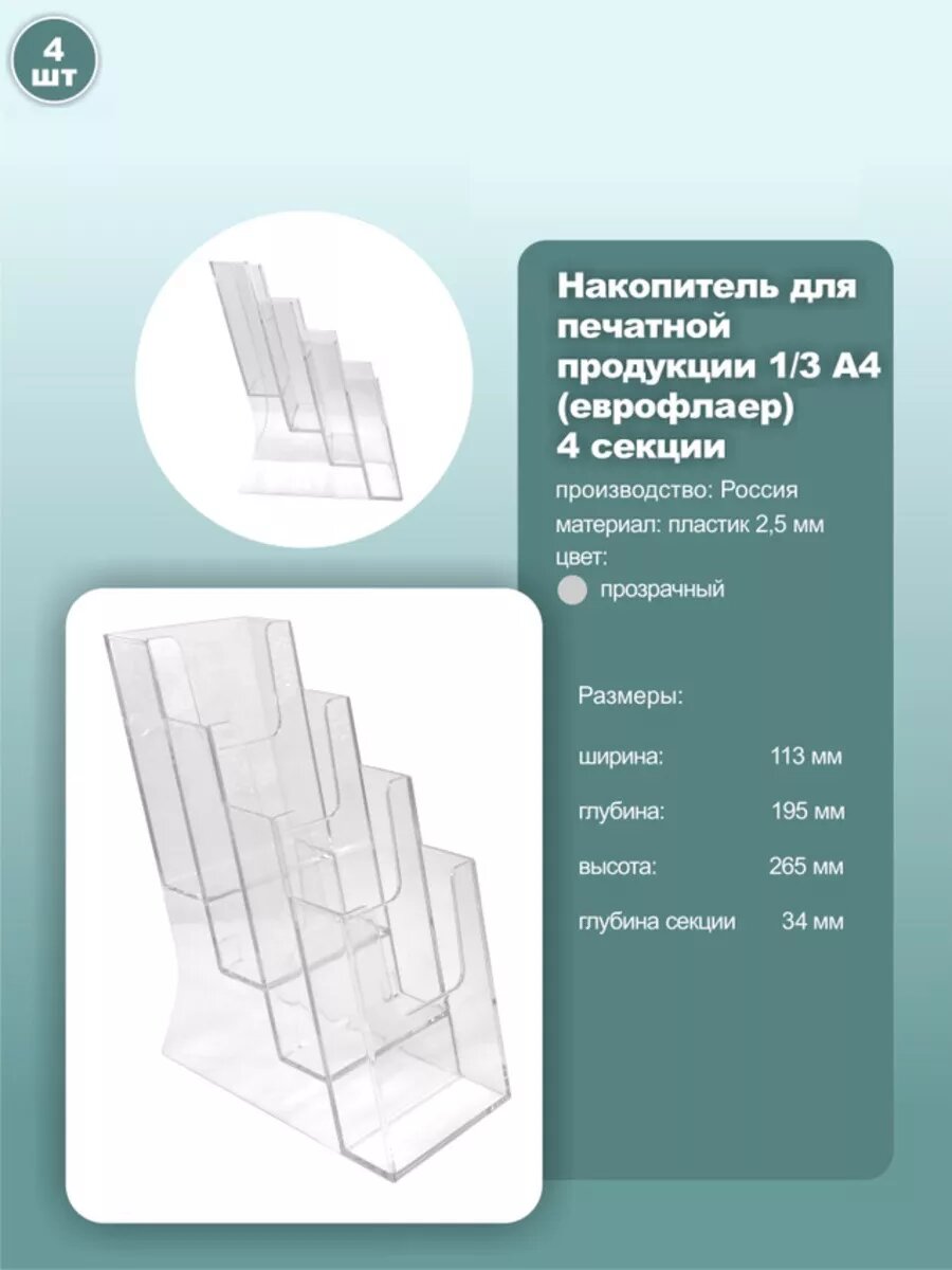 Буклетница настольная с 4-мя карманами для печатной продукции формат 1/3А4 "евро", пластик, прозрачный, комплект 4шт.