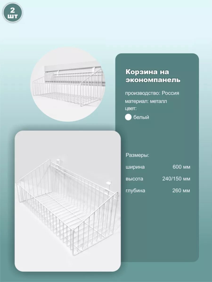 Корзина сетчатая на экономпанель, размер 60.5х26.5х24.5 см, белый, 2шт.