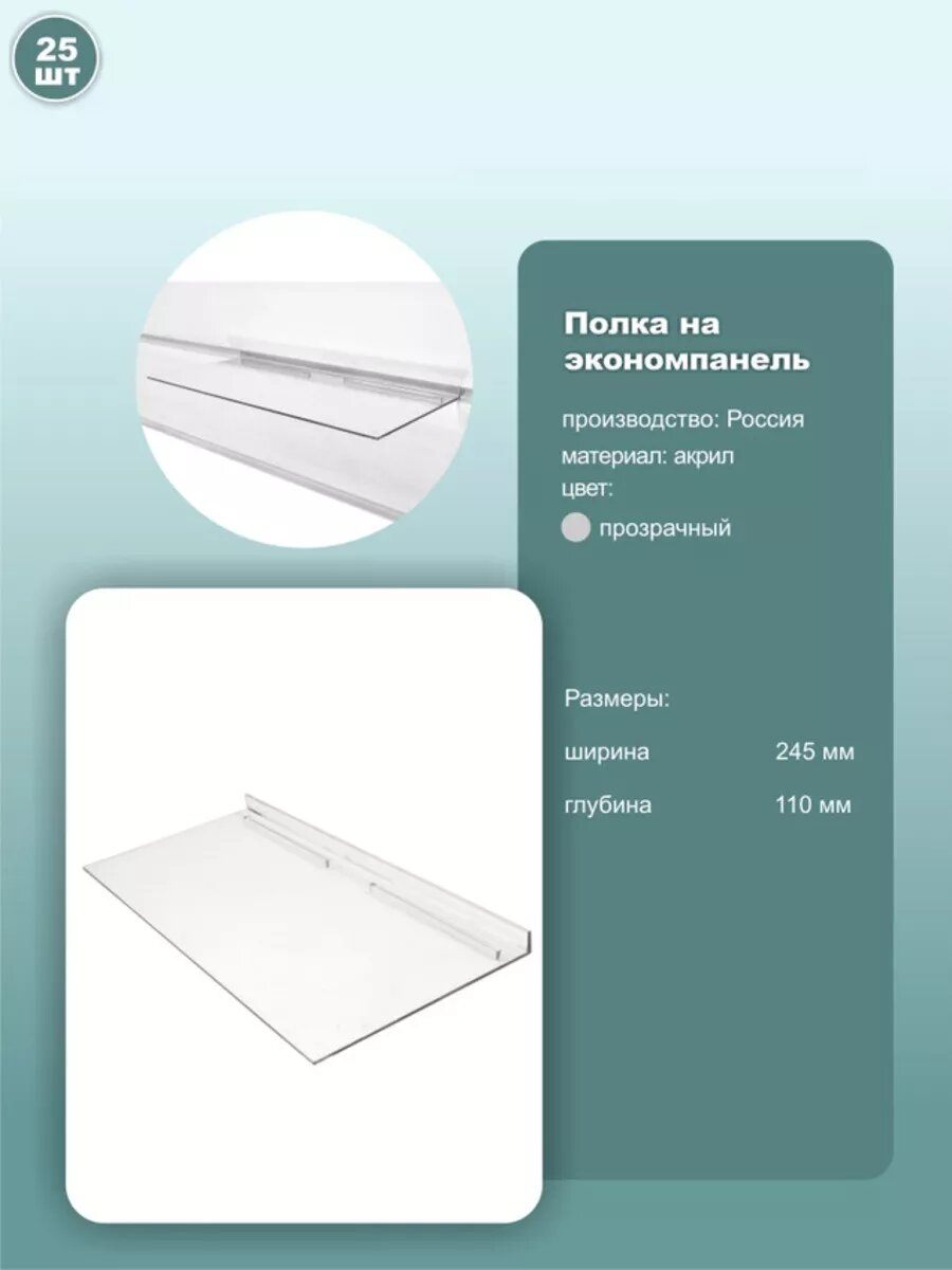 Полка для обуви на экономпанель, размер 245х110 мм, пластик, цвет прозрачный, комплект 25шт.