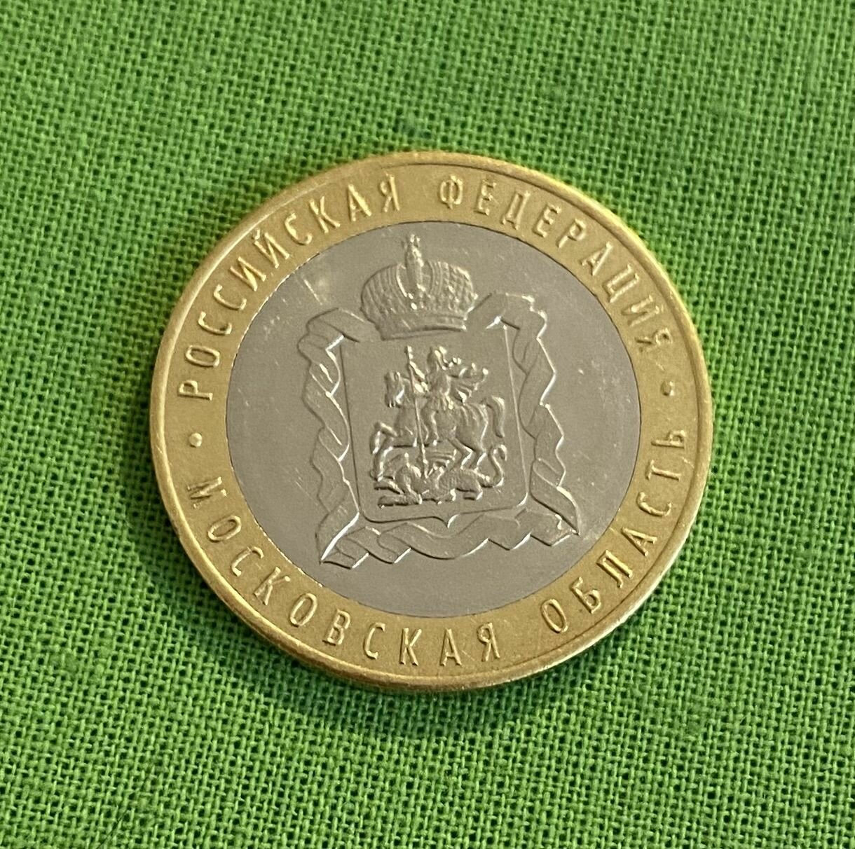 Монета 10 рублей Московская область 2020 года ММД, оборотная