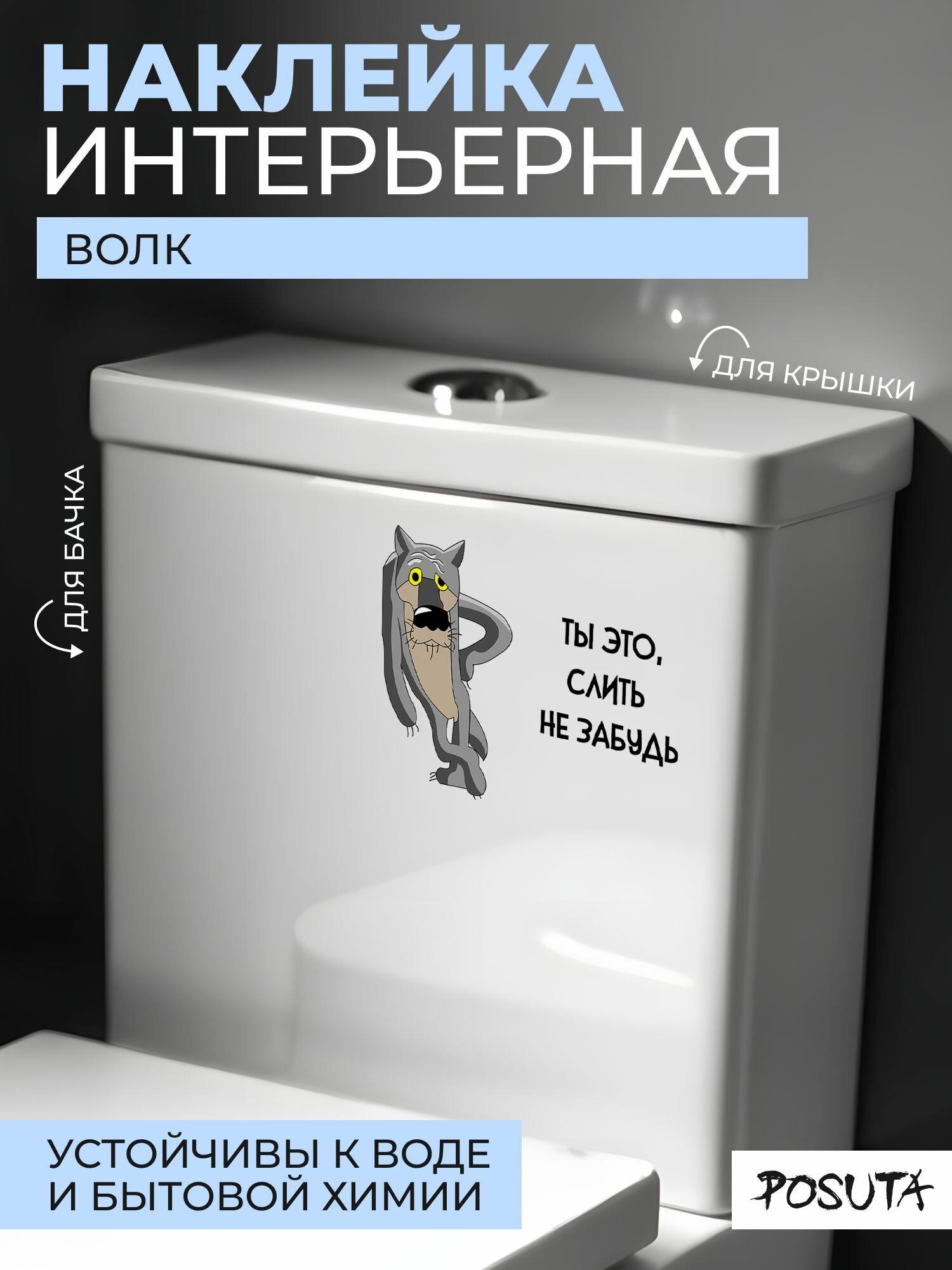 Наклейка интерьерная для декора на унитаз Слить не забудь